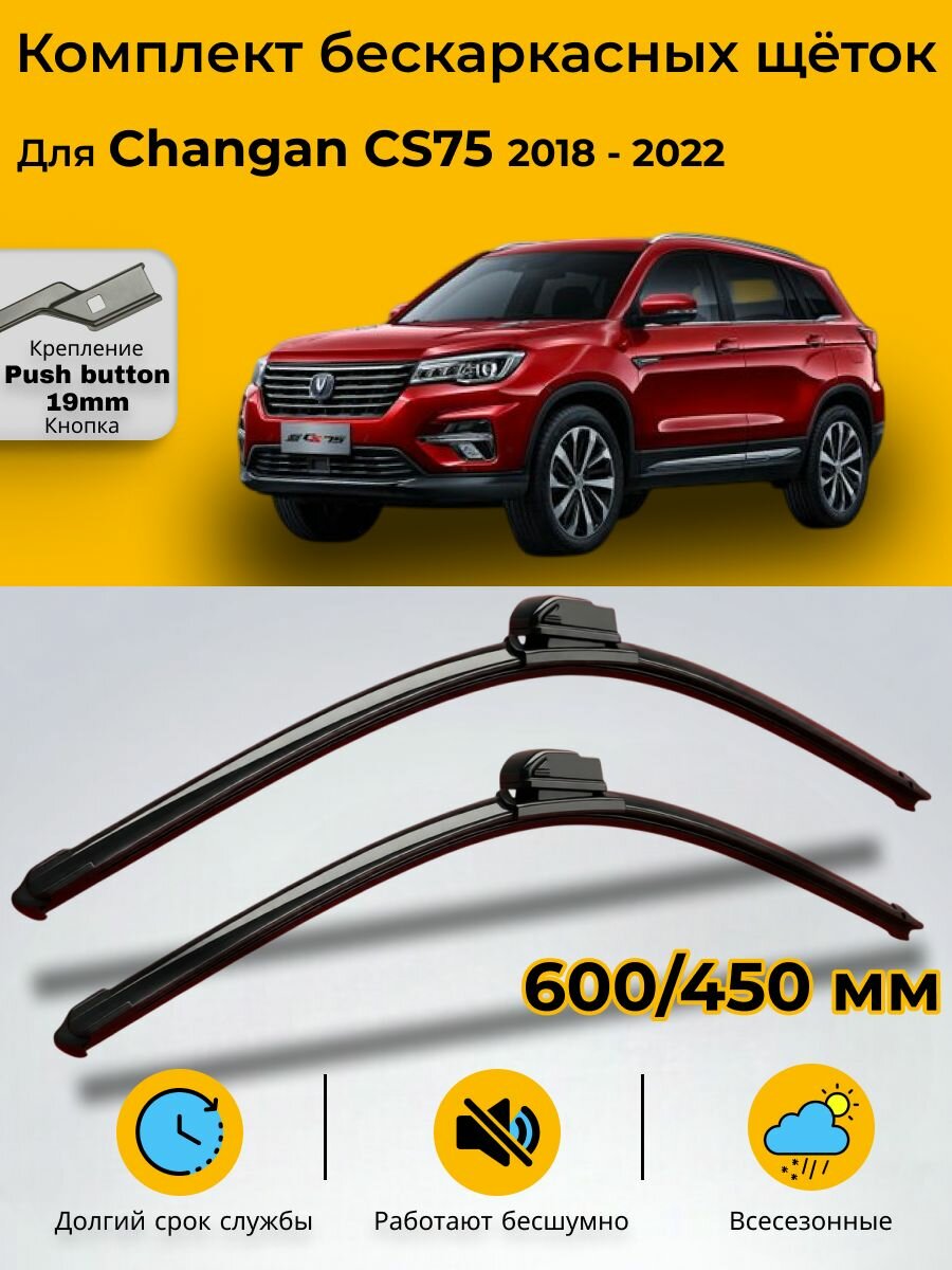 Дворники Changan CS75 / Чанган ЦС75 рест. 2018 -2022/ SUFIX бескаркасные, 600мм+450мм. (push button 19mm)