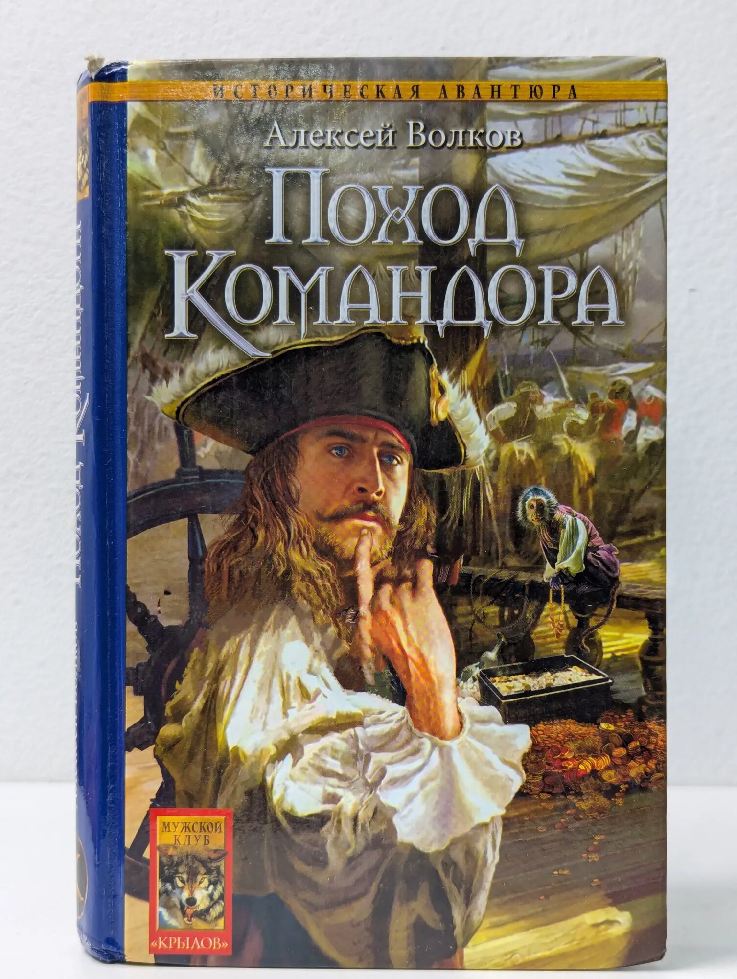 Историческая авантюра. Поход Командора Волков Алексей Алексеевич 2006