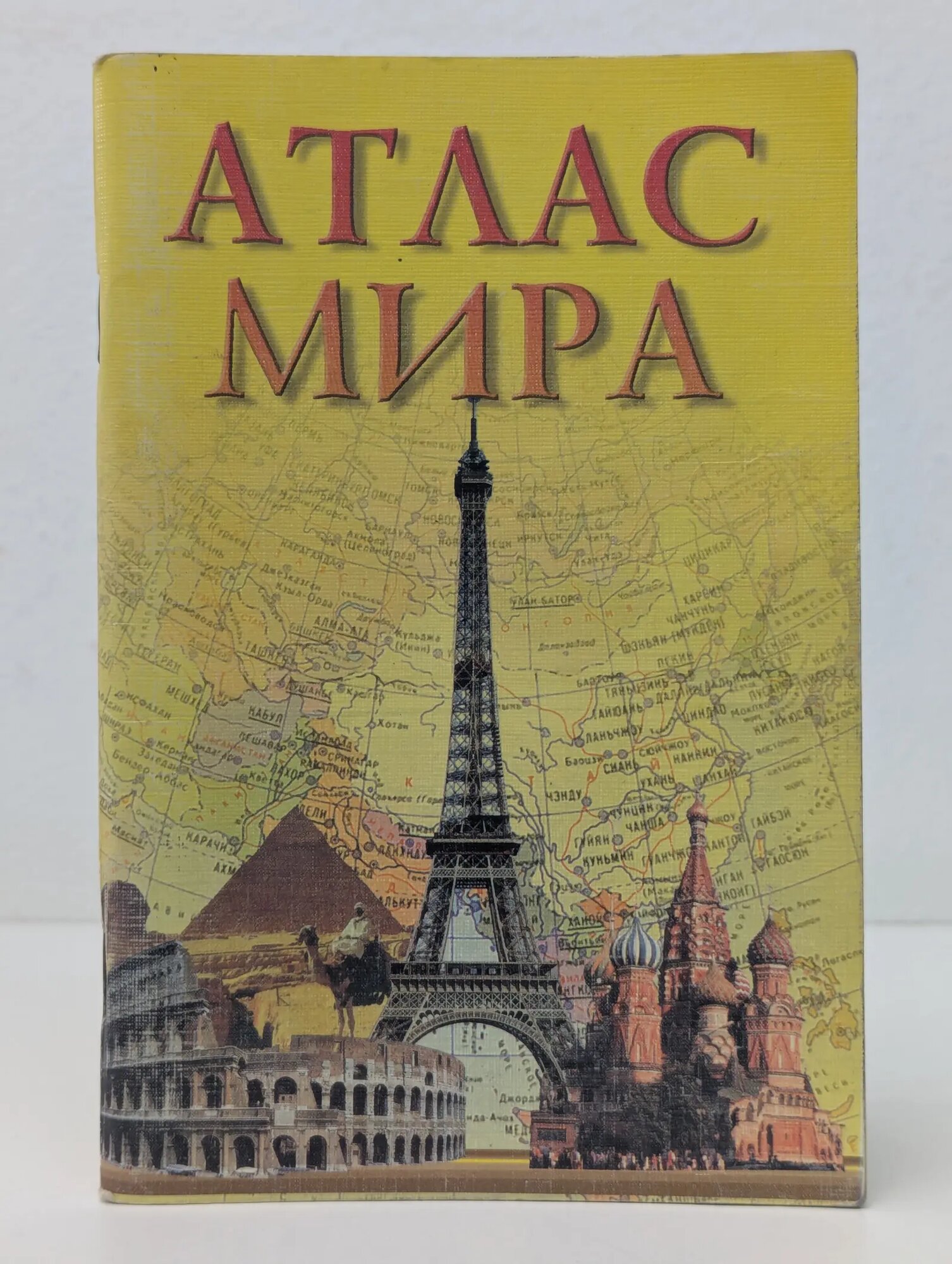 Атлас мира Сборник 1998