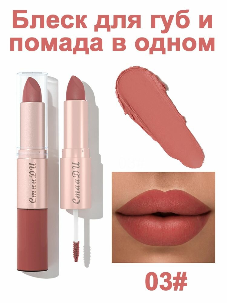 Губная помада и блеск для губ 2-в-1, компактная, элегантный эффект, 7г (03)