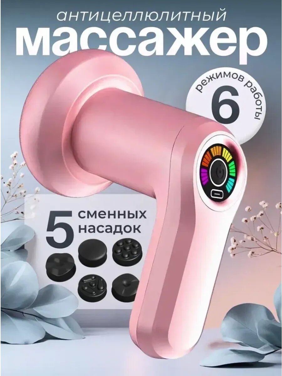 Многофункциональный массажер для тела