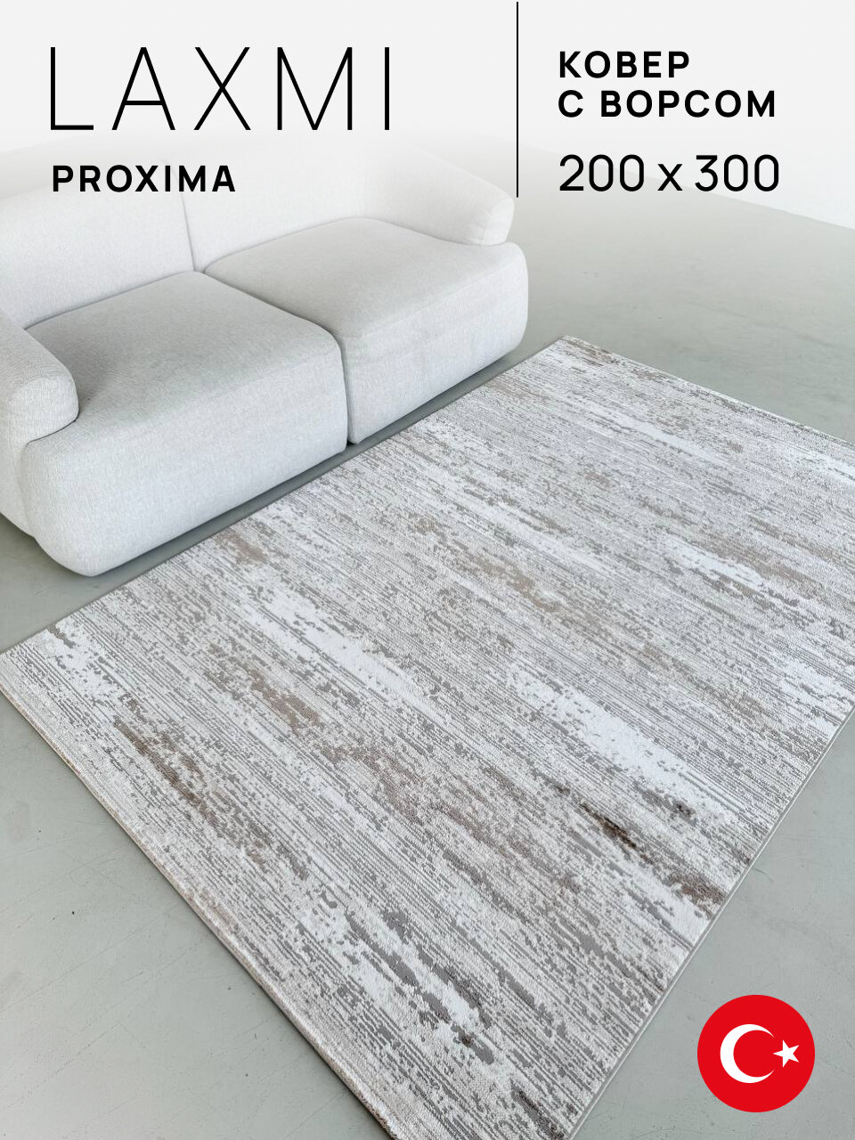 Ковер LAXMI 200х300 прямоугольный комнатный с ворсом на пол турецкий