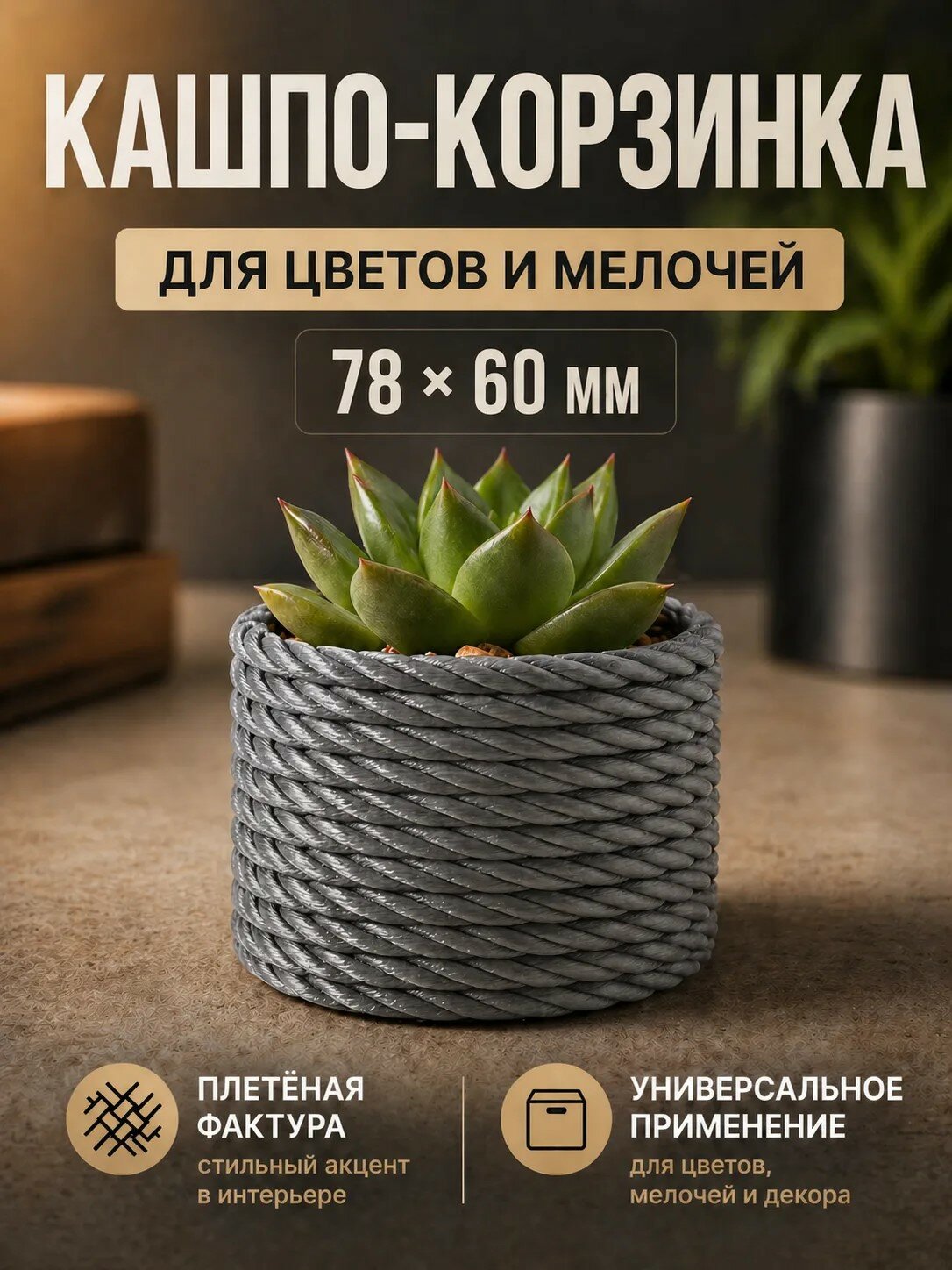 Кашпо корзинка для цветов и мелочей мини