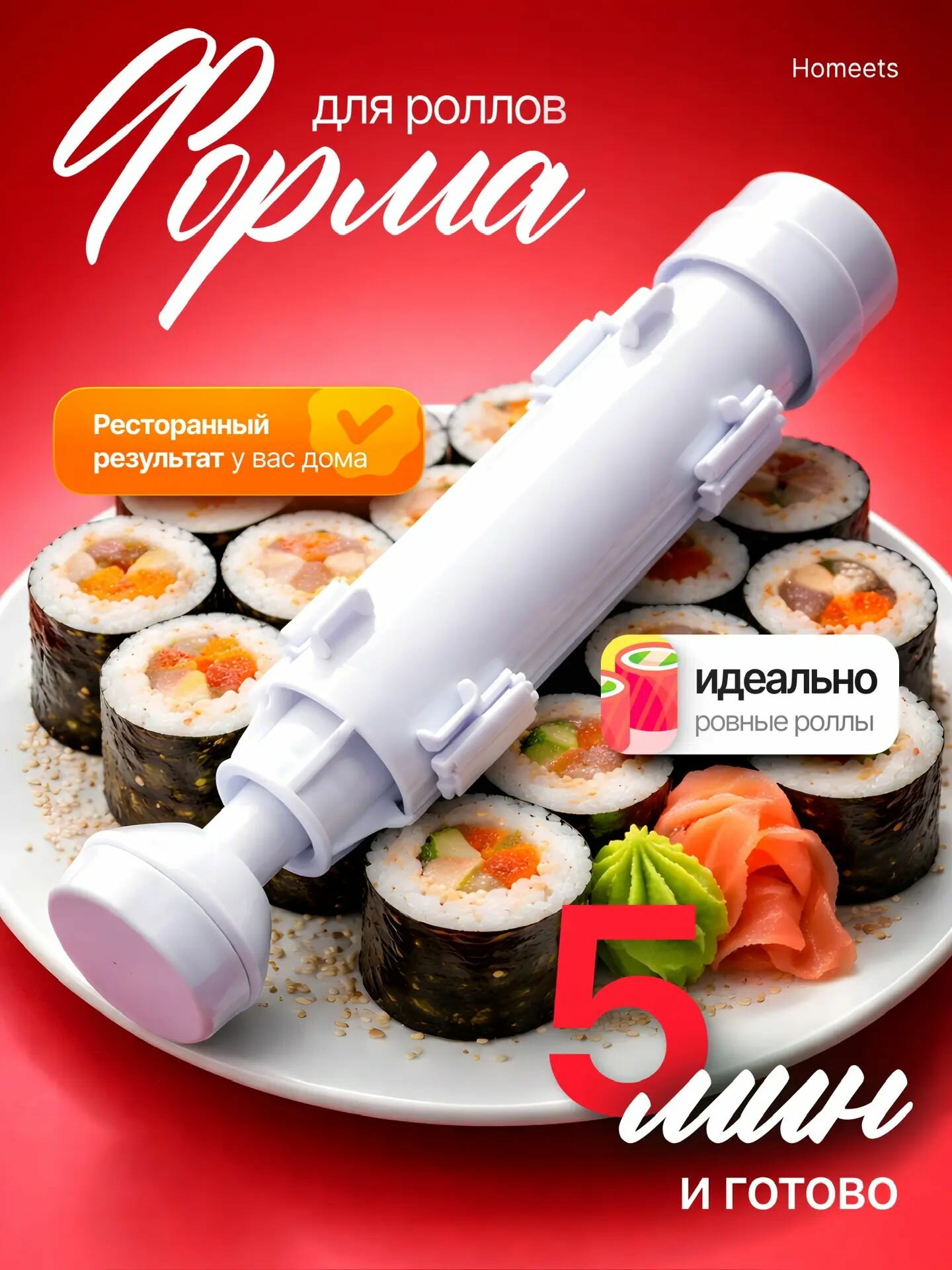 Форма для роллов, набор для приготовления суши и роллов, циновка