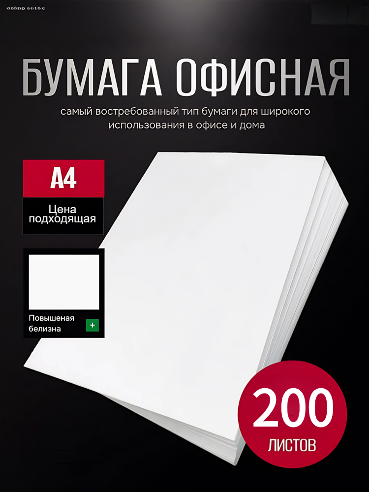 Бумага офисная, для печати, для принтера, SvetoCopy А4, 200 листов