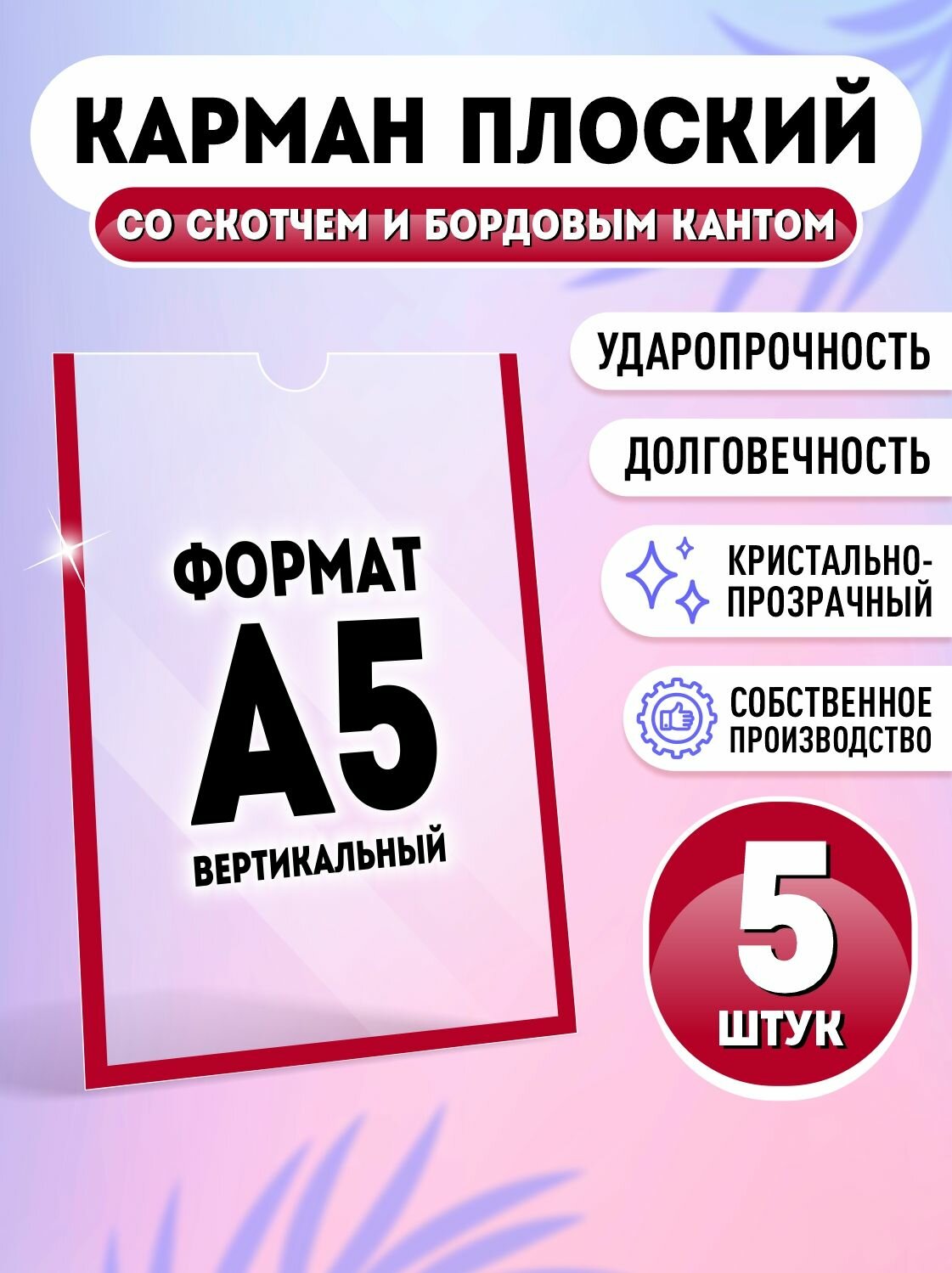 Карман настенный со скотчем А5 5 шт, бордовый кант