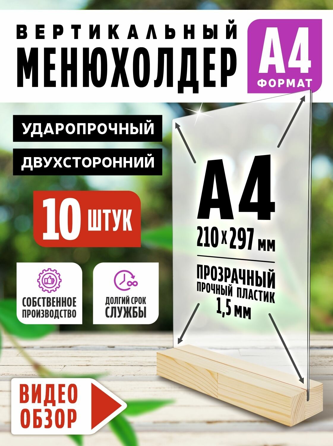 Тейбл тент / Менюхолдер на деревянном основании для рекламных материалов / Подставка настольная вертикальная двухсторонняя, А4 (210х297 мм), пластик 1,5 мм, 10 шт, Velar