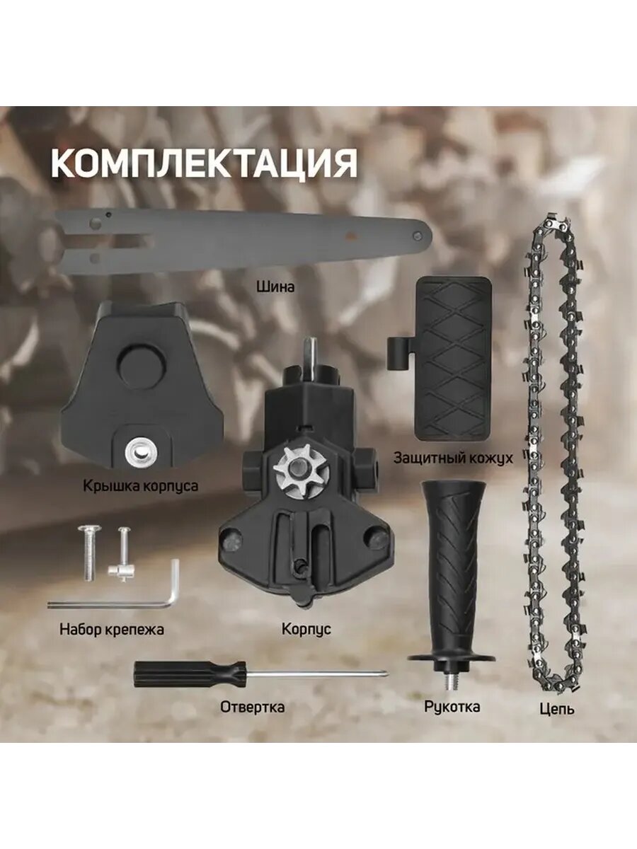 Насадка цепная для дрели 150 мм