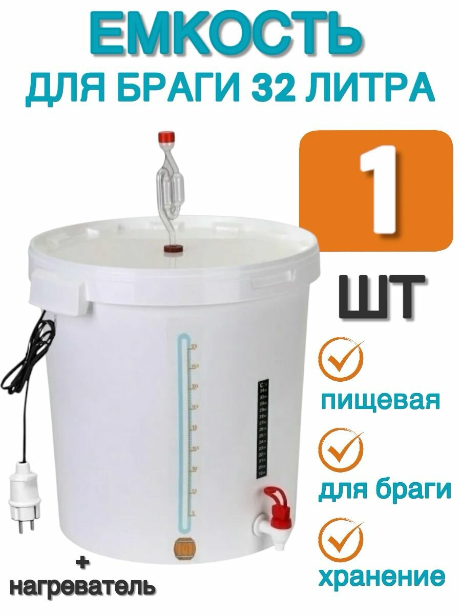 Улучшенный комплект для брожения с нагревателем (бак для брожения, ферментр), 32 л - 1 шт