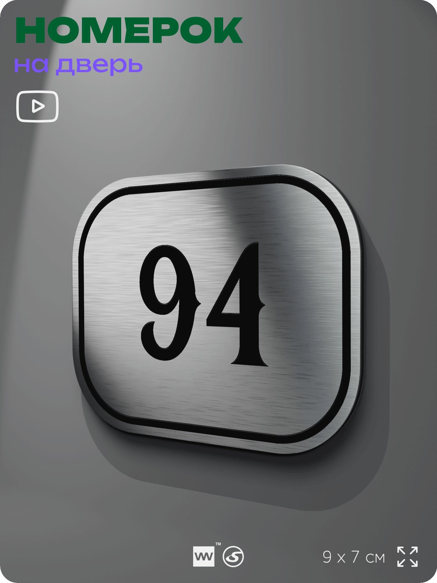 Номерок на дверь квартиры 94, для кабинета, офиса, шильдик 9 х 7 см, серебристый, Айдентика Технолоджи