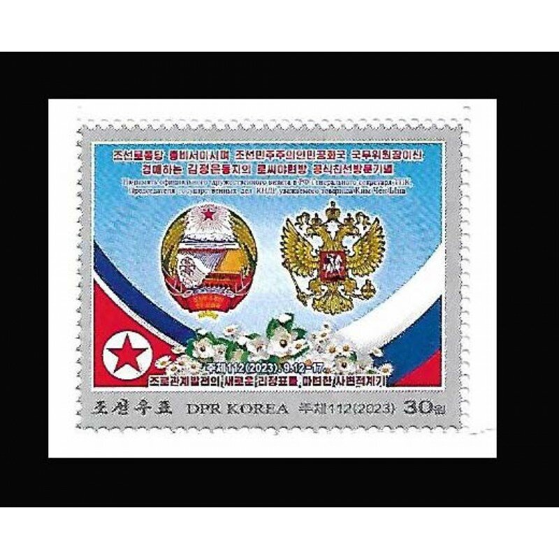 Почтовые марки Северная Корея 2023г. "Визит Генерального секретаря Ким Чен Ына в Россию" Дипломатия MNH