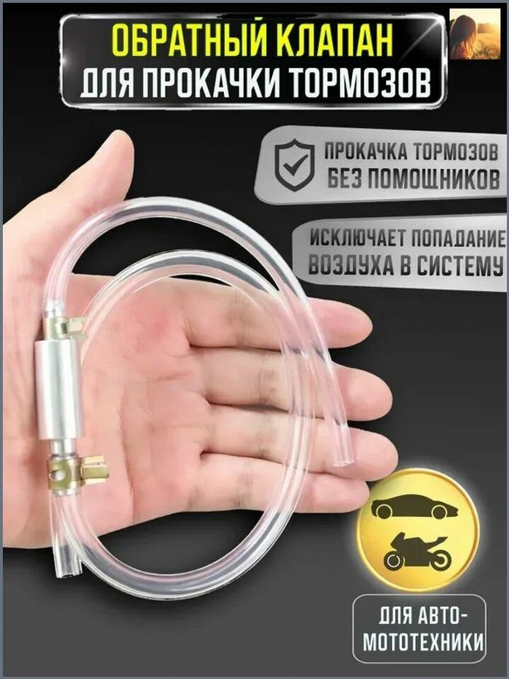 Обратный клапан для прокачки тормозов авто / для тормозной системы