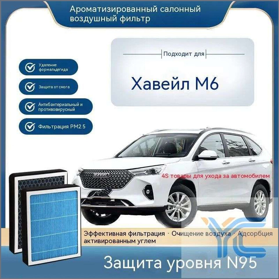 Фильтр салонный арт. Салонный фильтр угольный Haval M6 Хавал М6, Фильтр салонный для автомобиля Haval M6, воздушный фильтр кондиционера0.01, 1 шт.