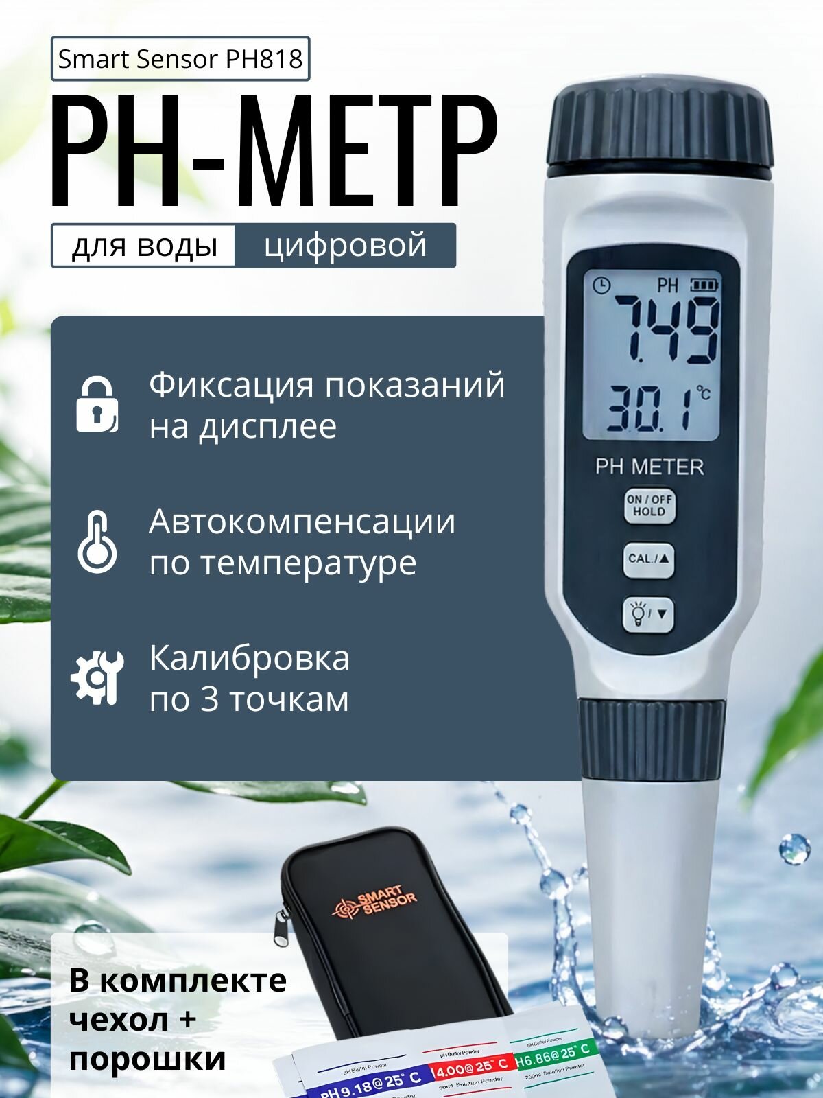 PH метр для воды цифровой Smart Sensor PH818, набор для калибровки, PH тестер