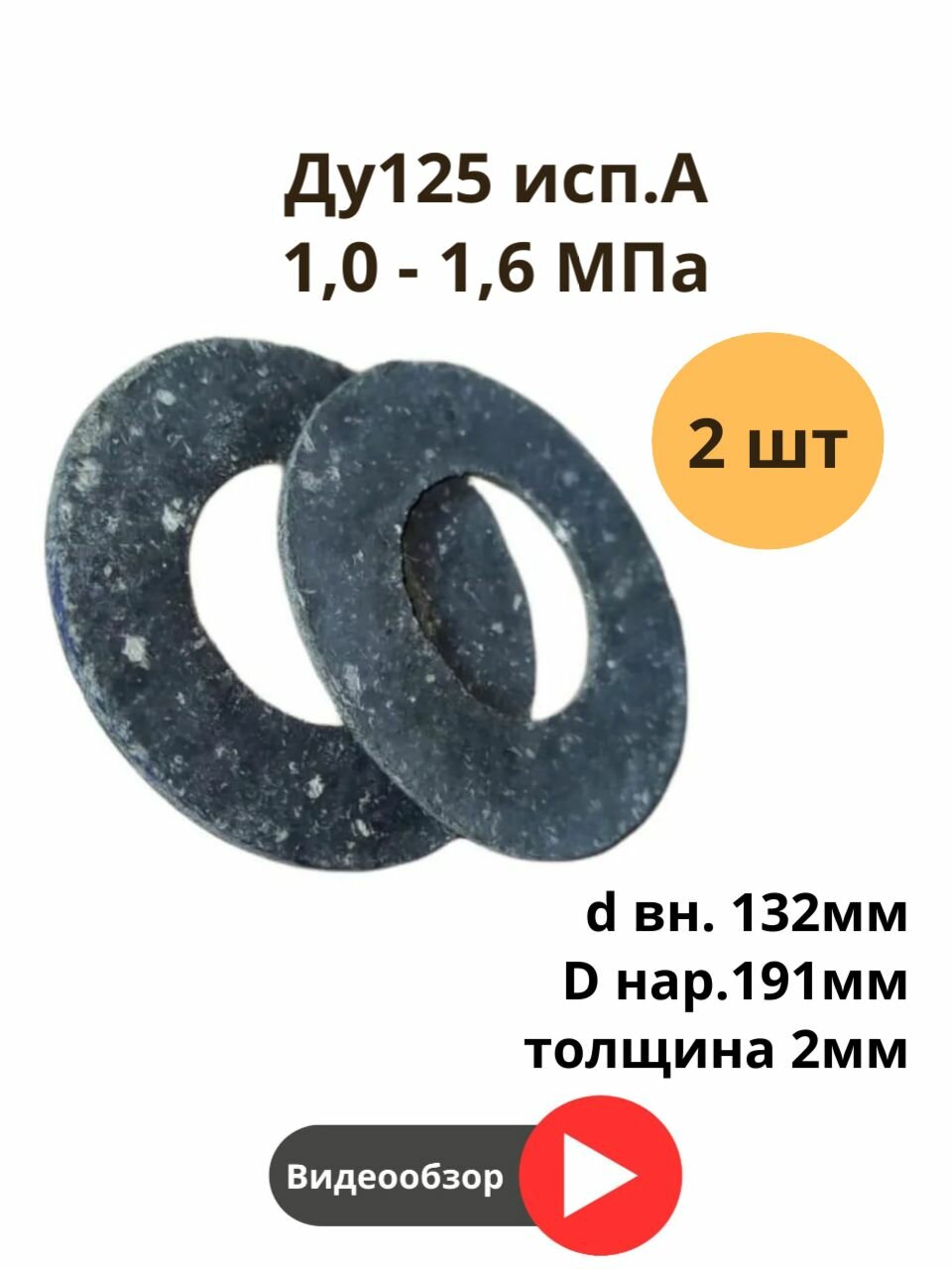 Прокладка паронитовая Ду125 исп. А 132х191мм ГОСТ15180-86 набор 2 штуки
