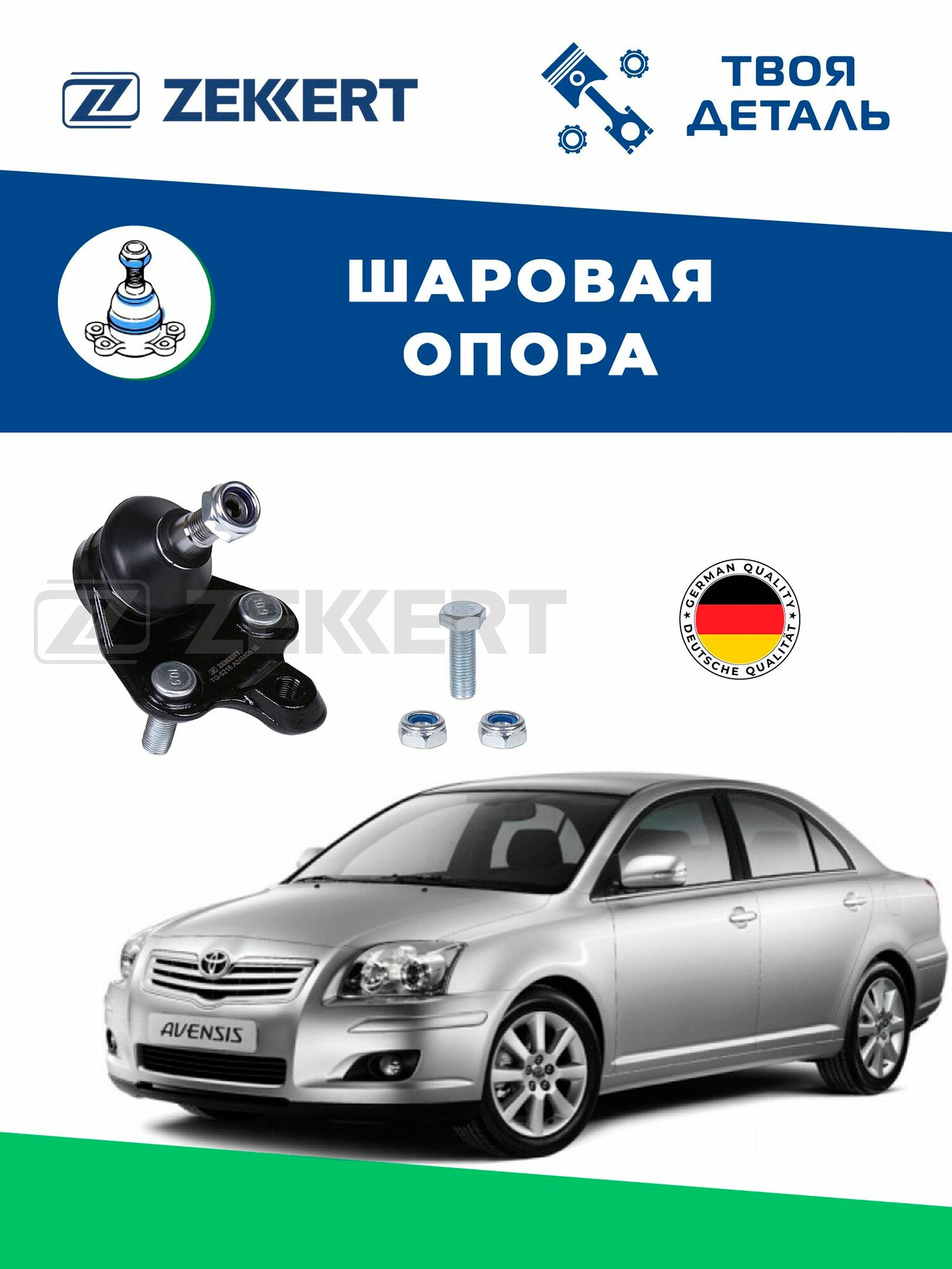 Опора шаровая на Toyota Avensis (T250) 03-