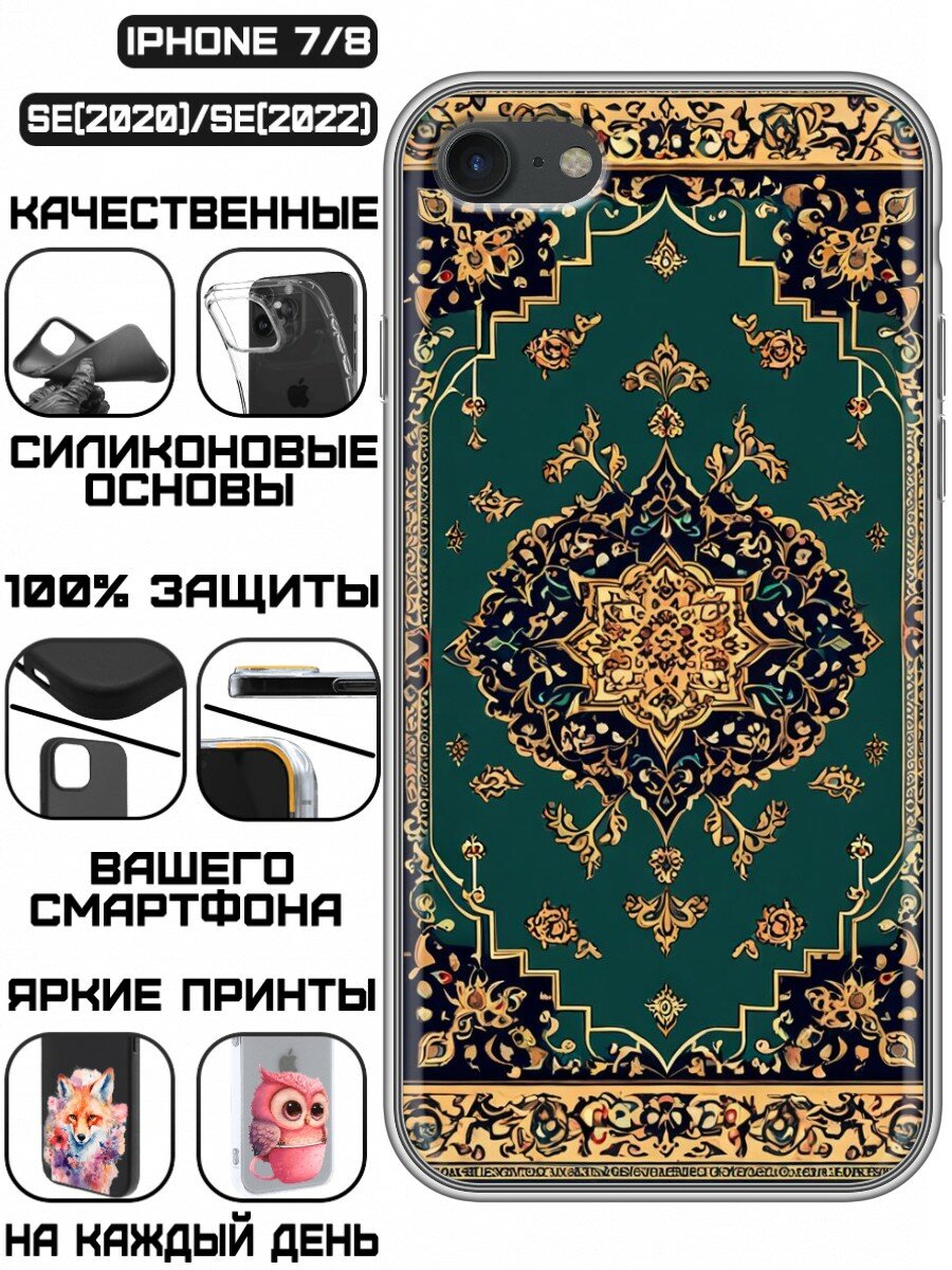 Чехол для iPhone 7, 8, SE 2020, SE 2022 Ковер зеленый (Айфон 7, 8, СЕ 2020, СЕ 2022)