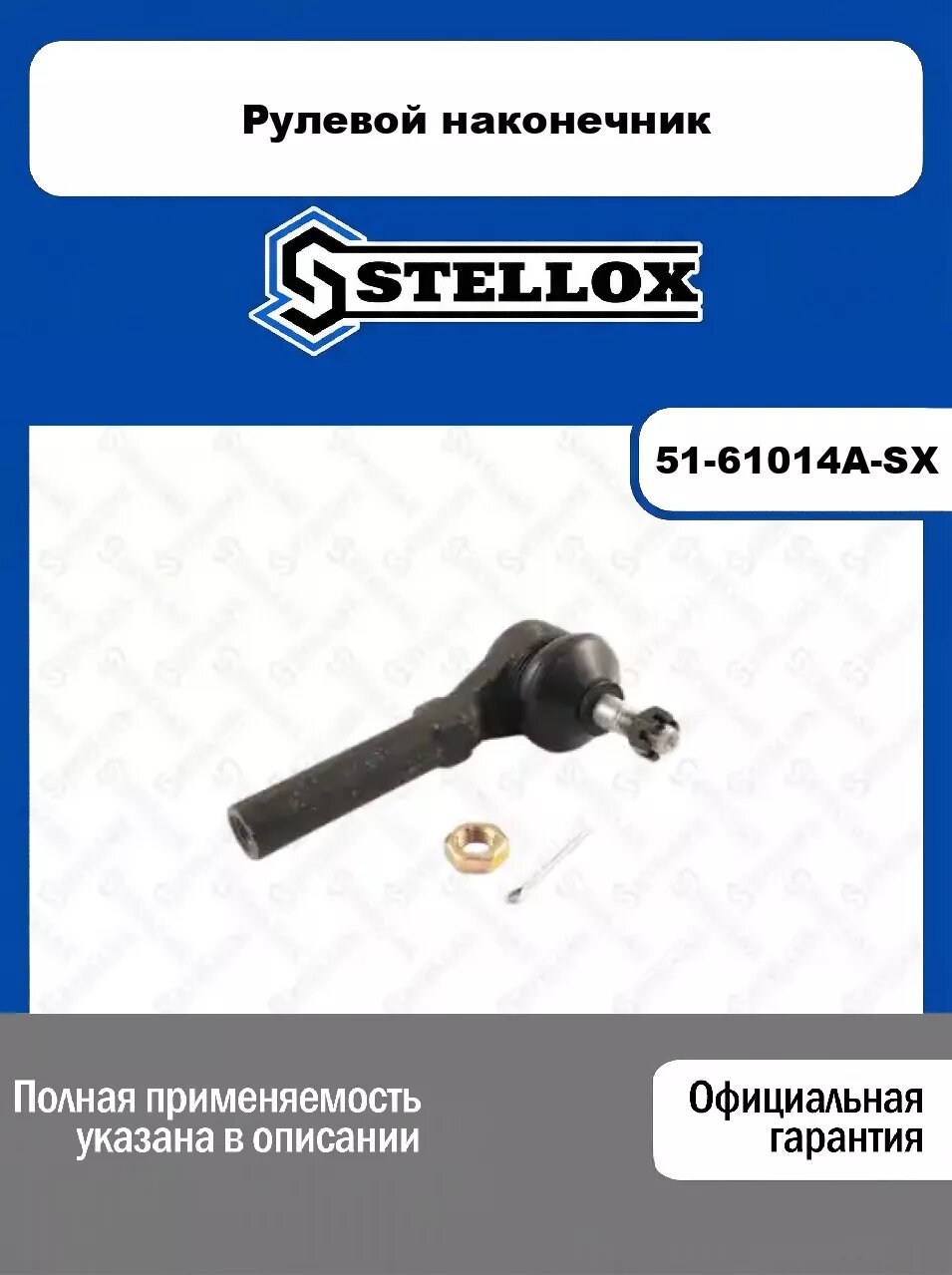 Рулевой наконечник 51-61014A-SX, STELLOX