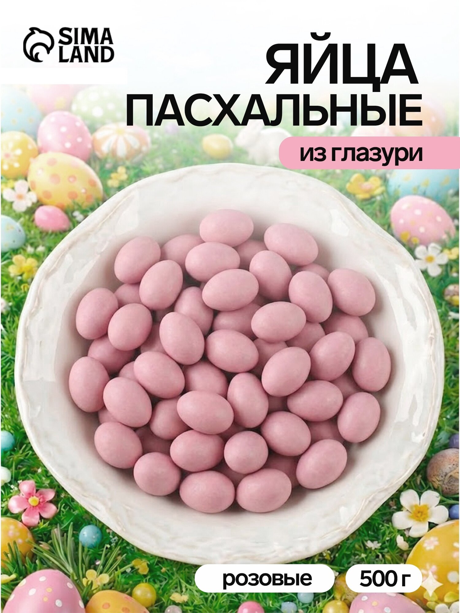 Драже шоколадные «Пасхальные яйца», розовые, вкус ваниль, 500 г