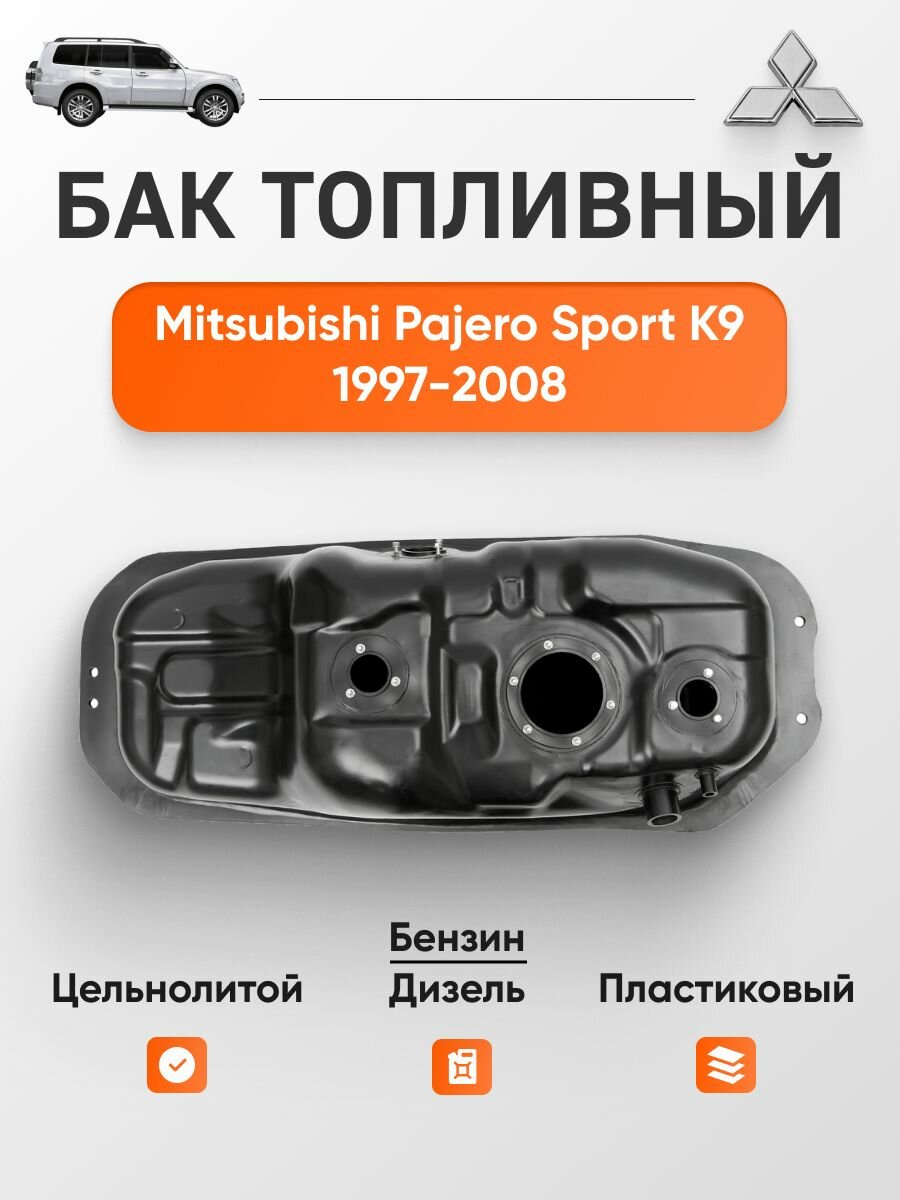 Бак топливный Mitsubishi Pajero Sport K9 1997-2008 , пластик
