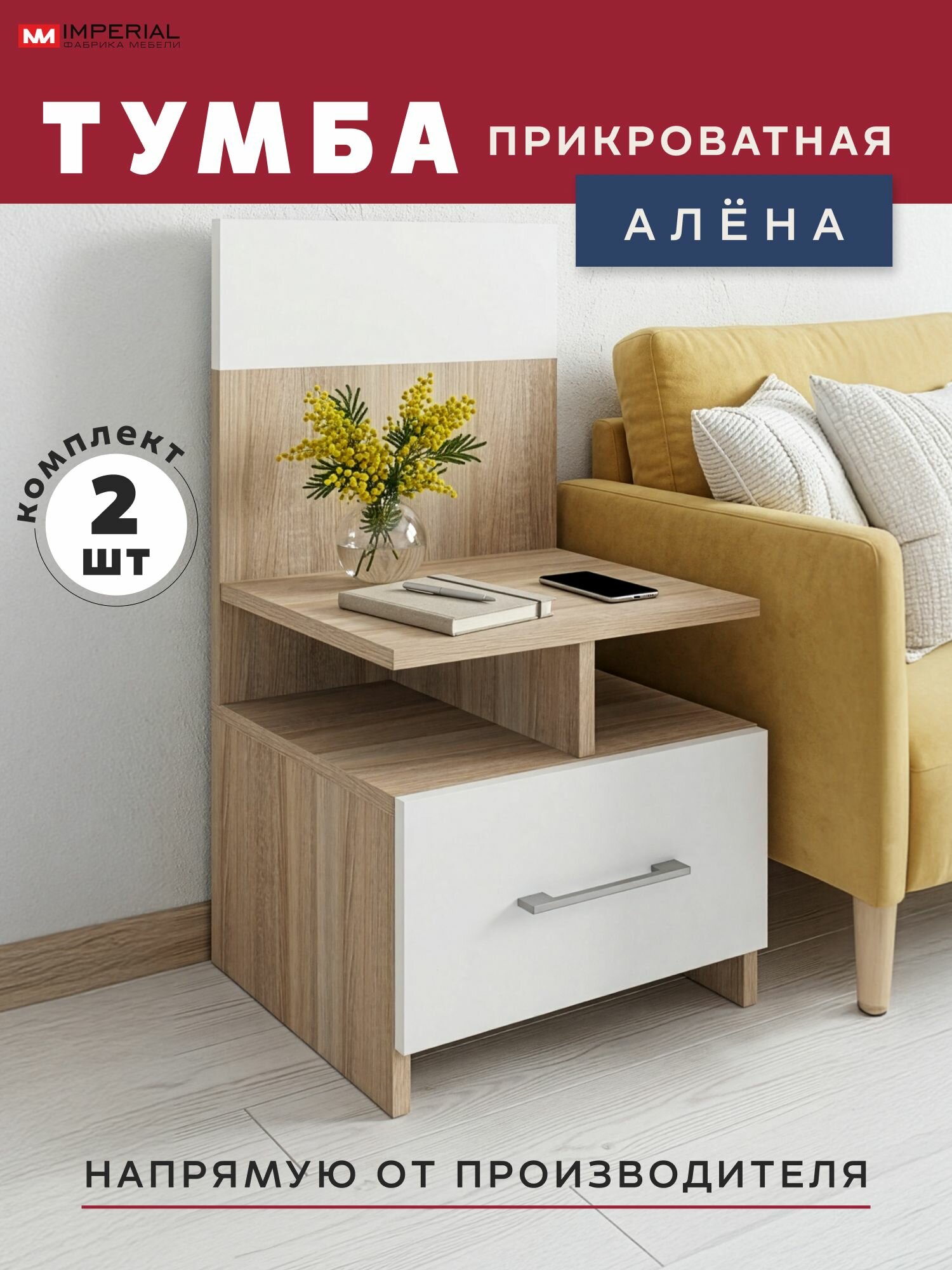Тумба прикроватная Алена 2 шт дуб сонома/белый, матовый, ЛДСП