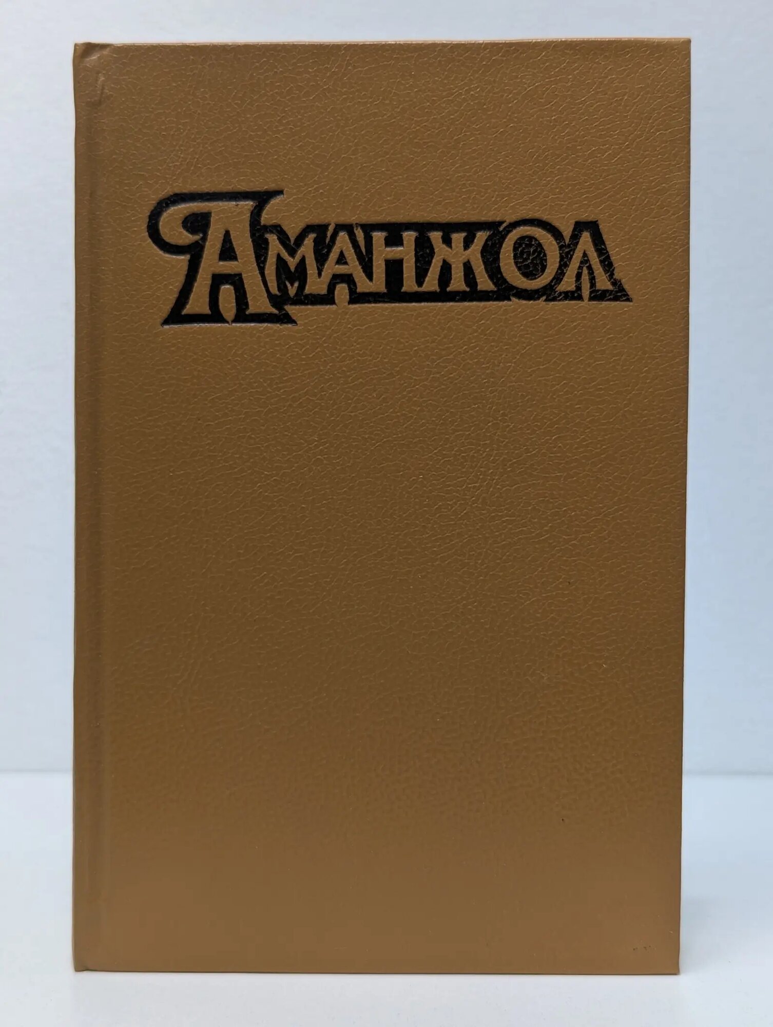 Аманжол-90. Сборник фантастики Сборник 1992