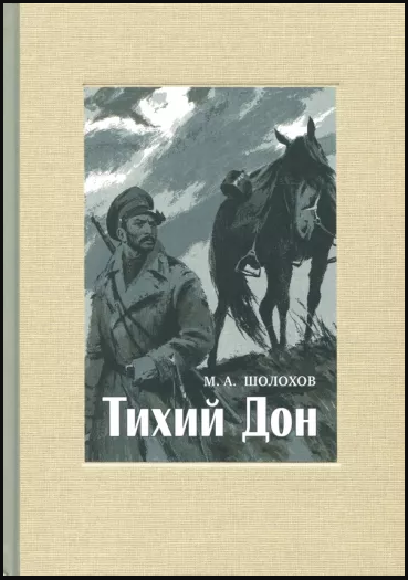 Тихий Дон. Том 1-4