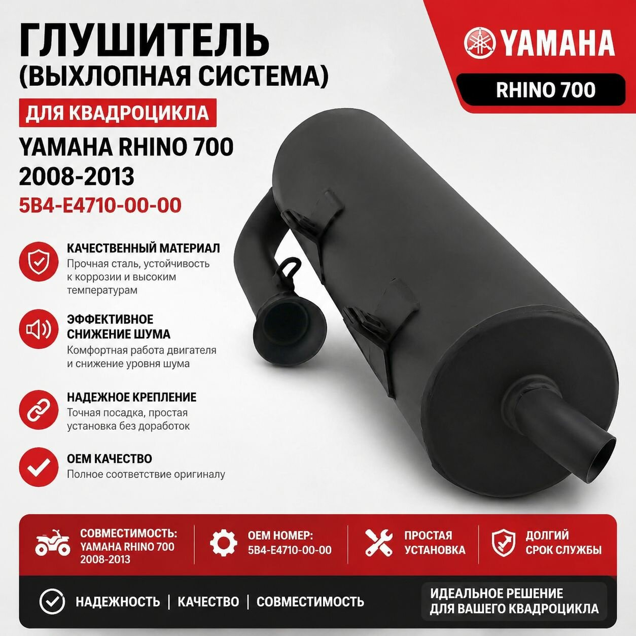 Глушитель (выхлопная система) для квадроцикла Yamaha Rhino 700 2008-2013 5B4-E4710-00-00 / 5B4-E4710-00-00N