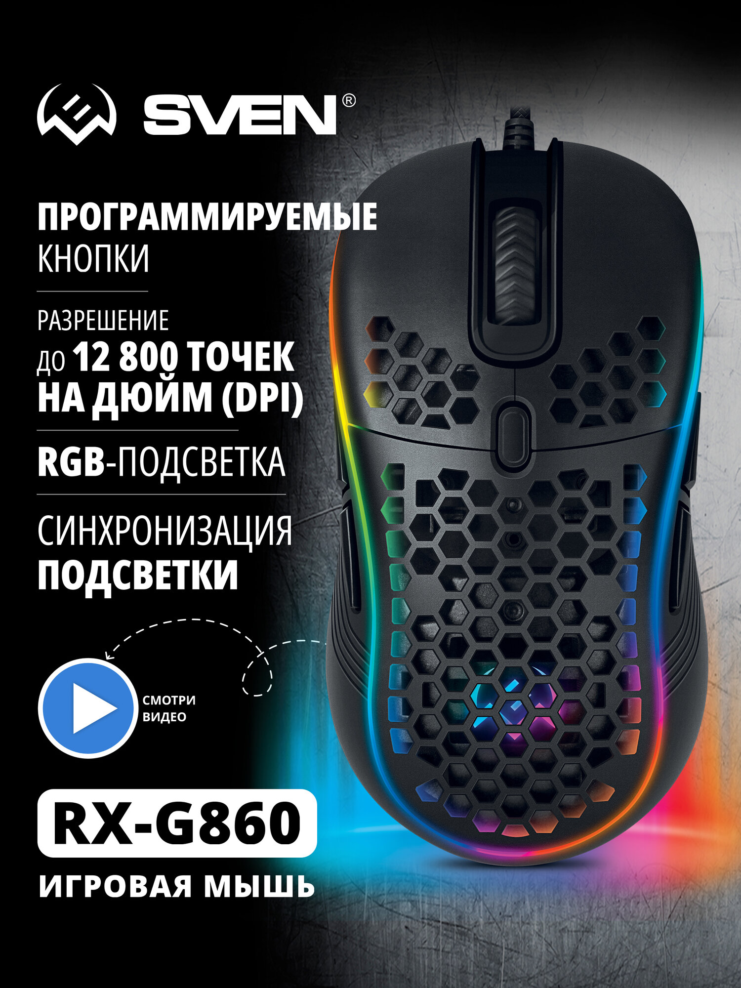 Игровая мышь / Компьютерная мышь SVEN RX-G860 / 7+1кл. / 200-12800 DPI / ПО / RGB-подсветка