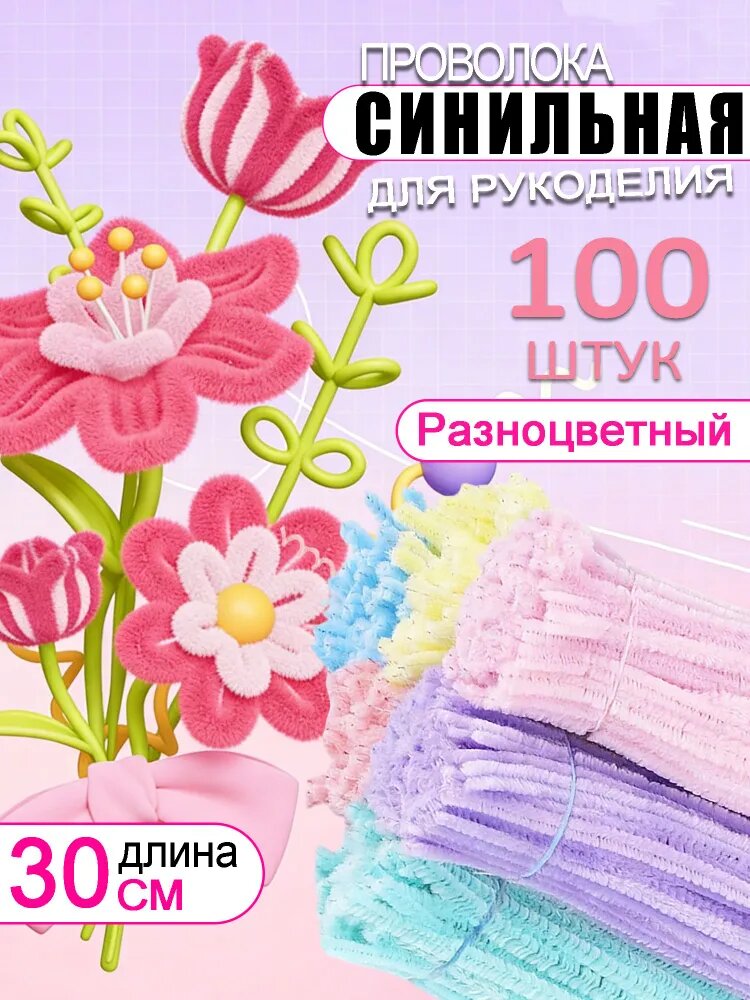 Синельная проволока бархатная для новогодних поделок, декора, изготовления елочных игрушек и украшений, 30 см, 100 шт.