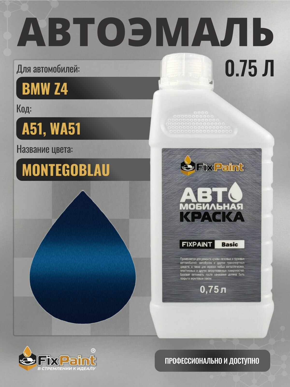 Краска для BMW Z4, код A51, WA51, MONTEGOBLAU, автомобильная эмаль базовая под лак FixPaint Basic в канистре, 0,75 л