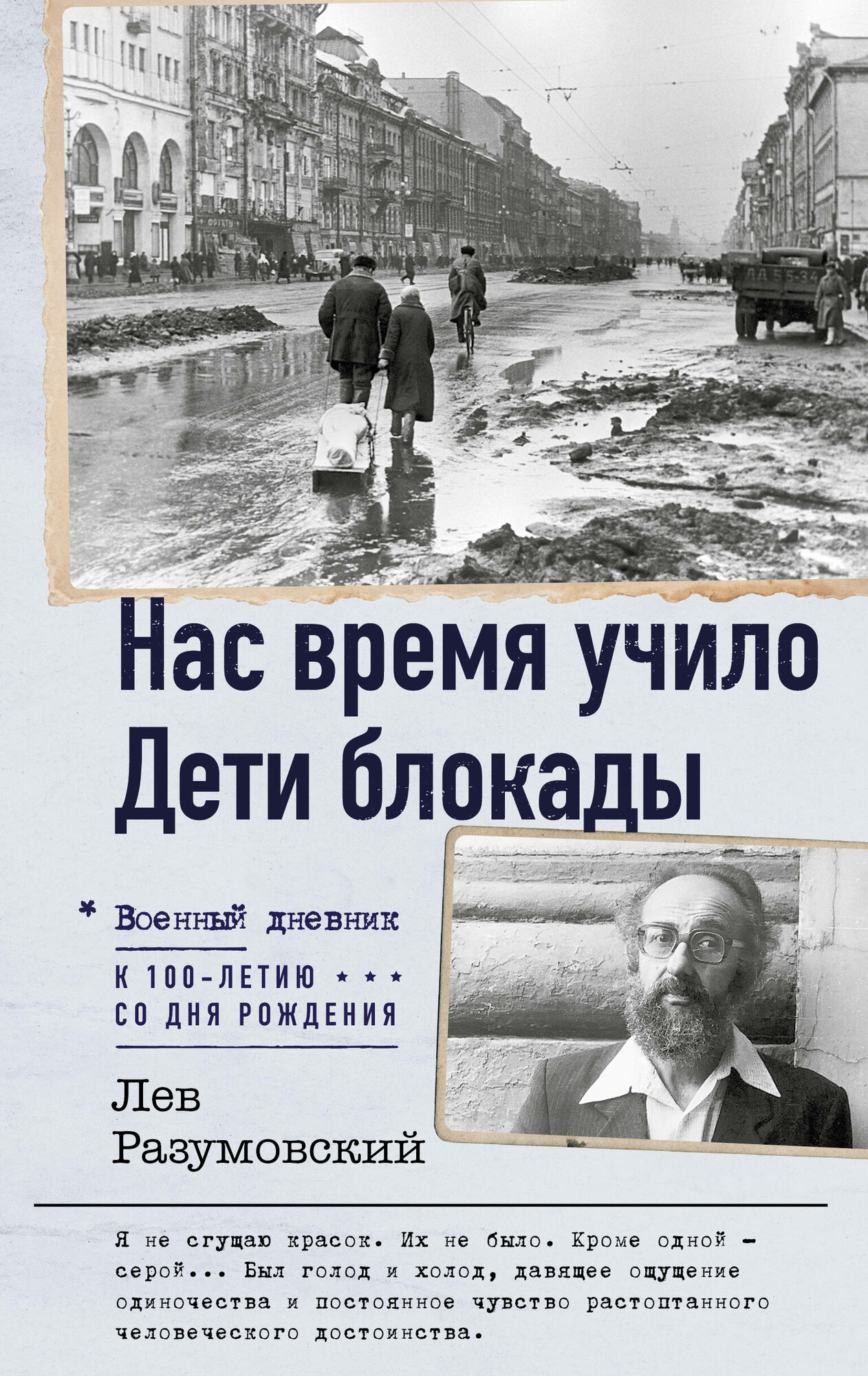 Нас время учило. Дети блокады Разумовский Л. С. книга от издательства АСТ