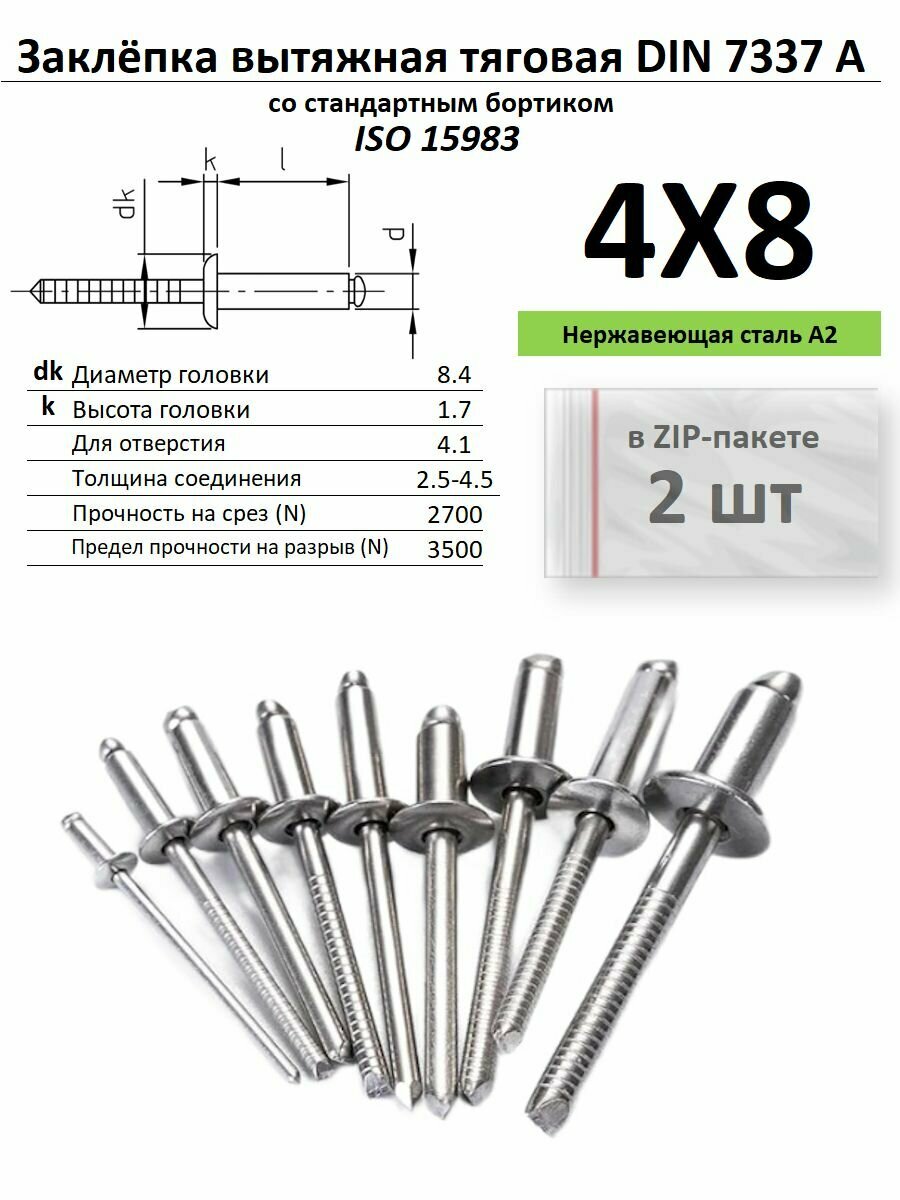 Вытяж. заклёпка 4х8 нержавейка ИСО 15983 , ZIP-пакет (2шт)