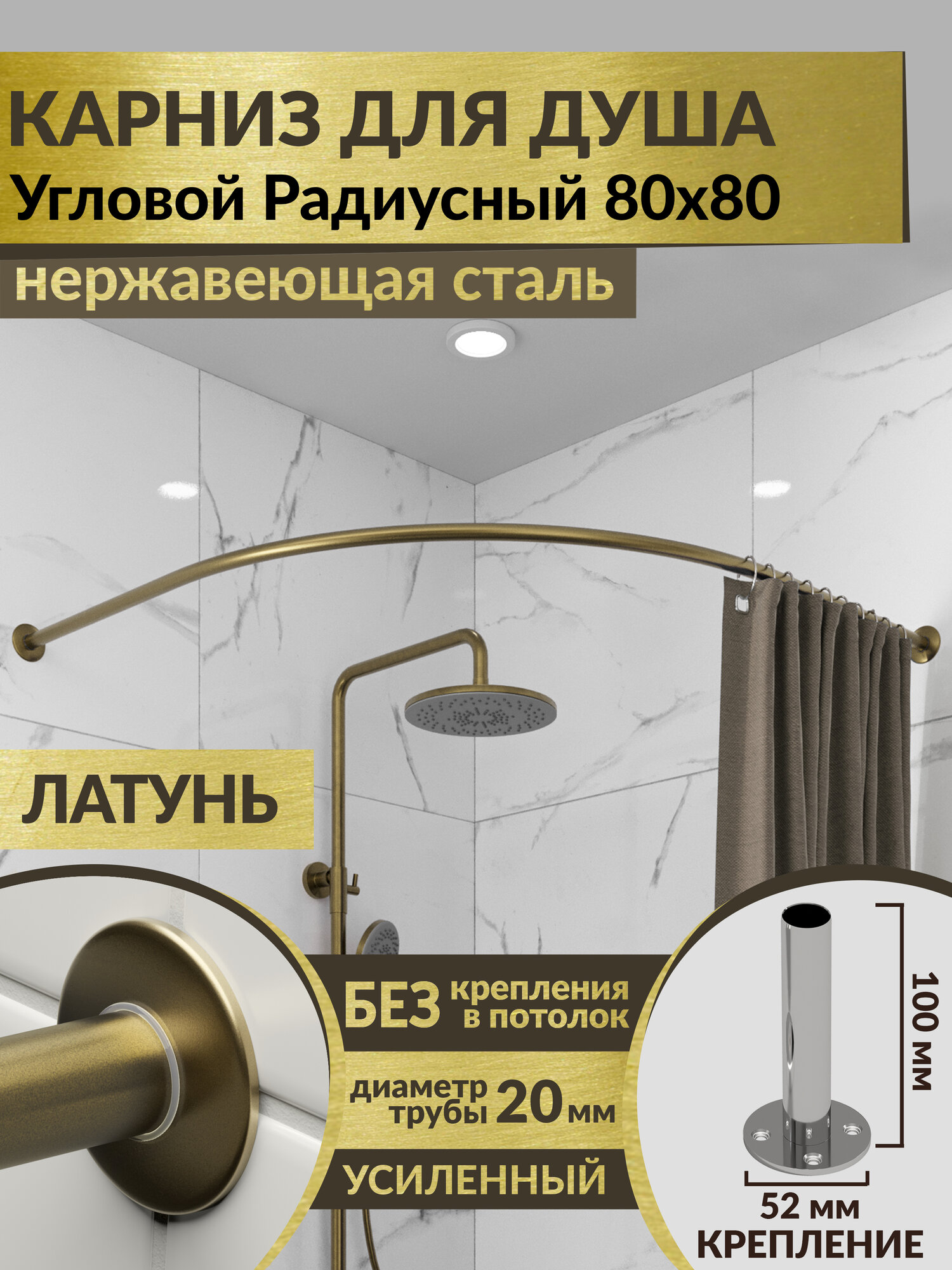 Карниз для Душа Угловой 80х80 см, Полукруглый, Труба 20 мм, Отражатели SLIM, Латунь, MrKARNIZ, Усиленный