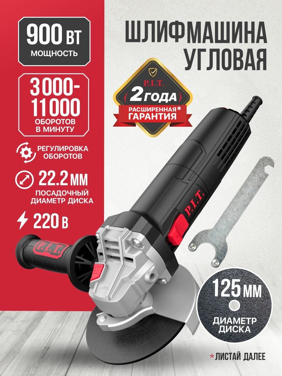 Шлифмашина угловая (УШМ, болгарка) P.I.T. PWS125-D1 NEW, 125мм, 900 Вт, регулировка оборотов