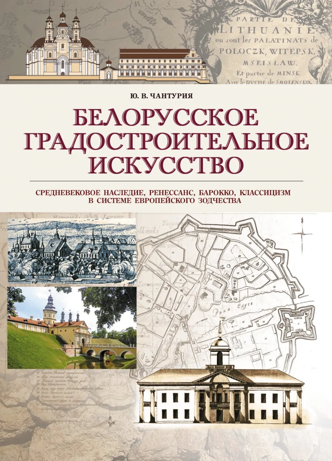 Белорусское градостроительное искусство. Средневековое наследие, ренессанс, барокко, классицизм в системе европейского зодчества [Цифровая книга]