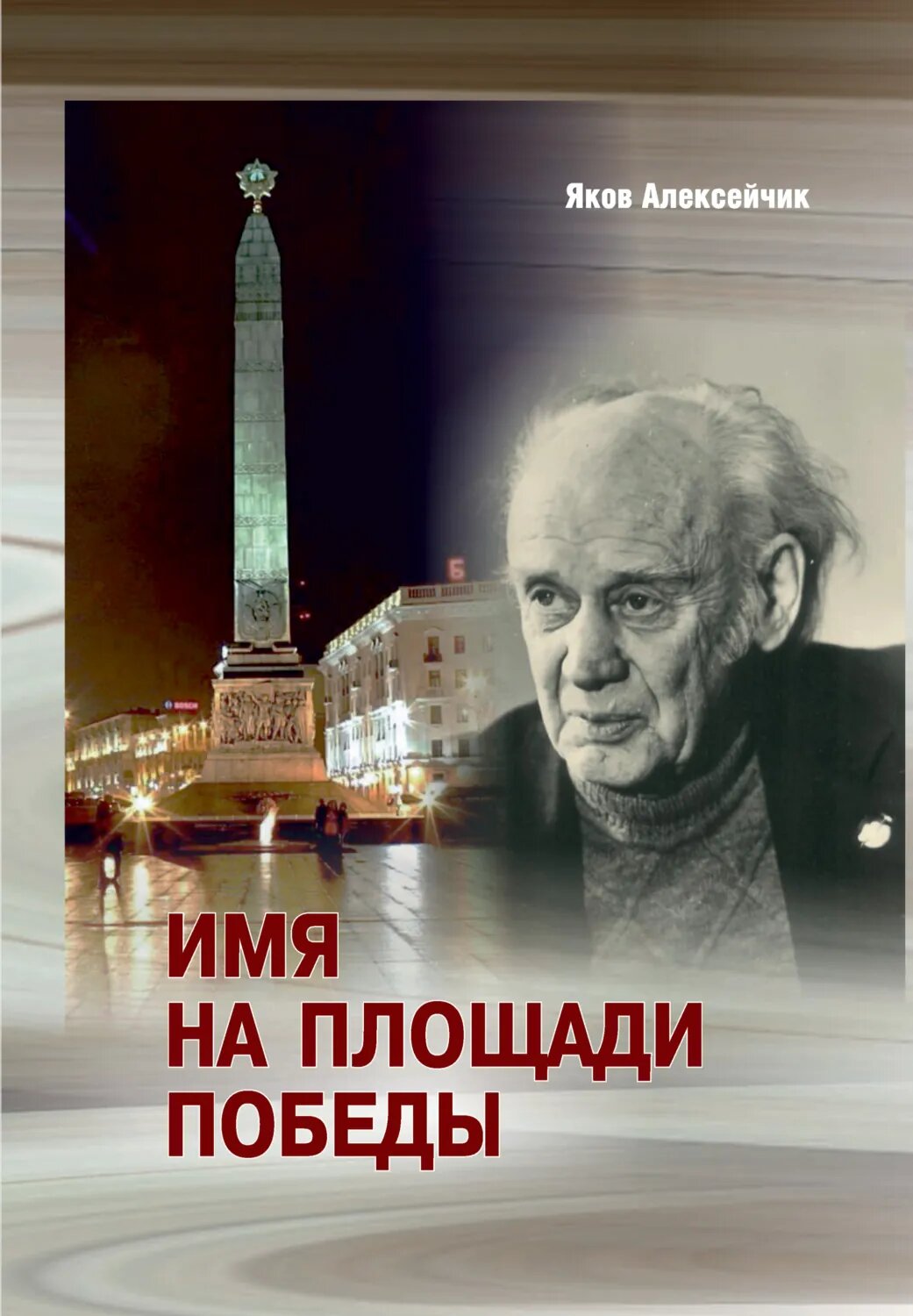 Имя на площади Победы [Цифровая книга]