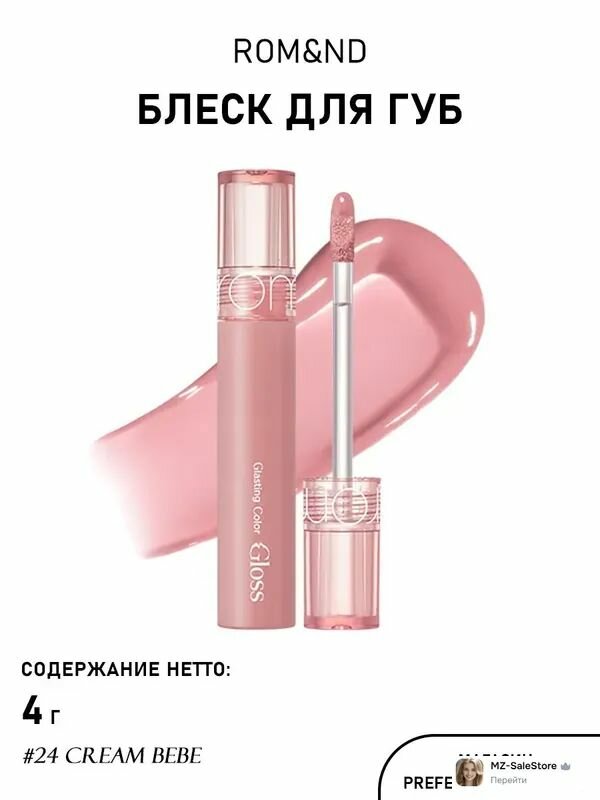 Блеск для губ ROM&ND Glasting Color Gloss - 24 Cream Bebe