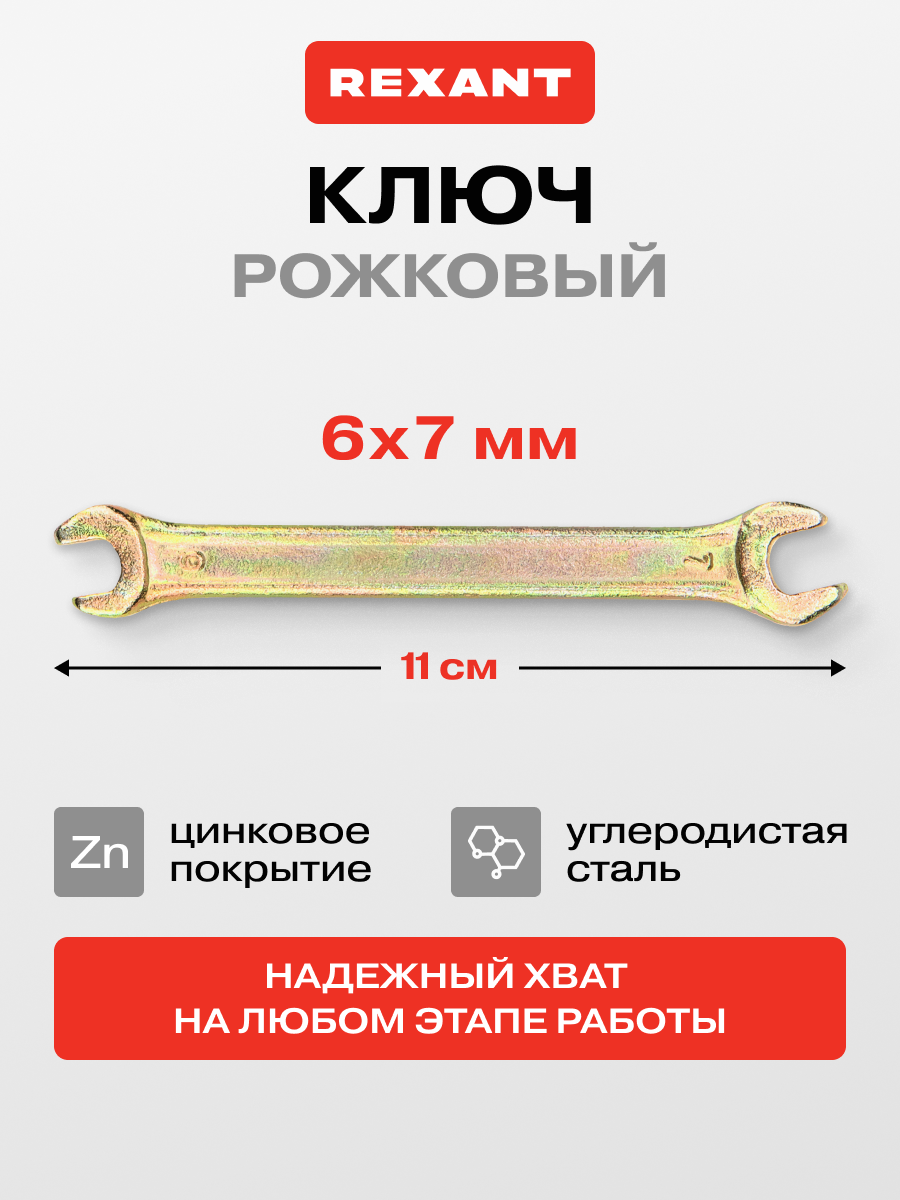 Ключ рожковый 6х7мм желтый цинк двухсторонний стальной REXANT