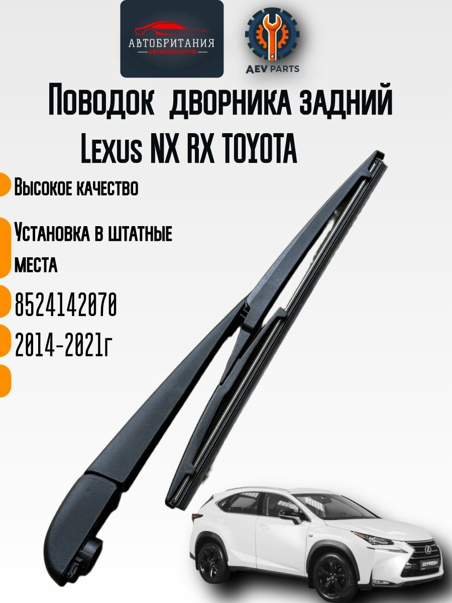 Рычаг стеклоочистителя заднего дворника с щеткой Lexus NX RX TOYOTA Rav4 Higlander 8524142070
