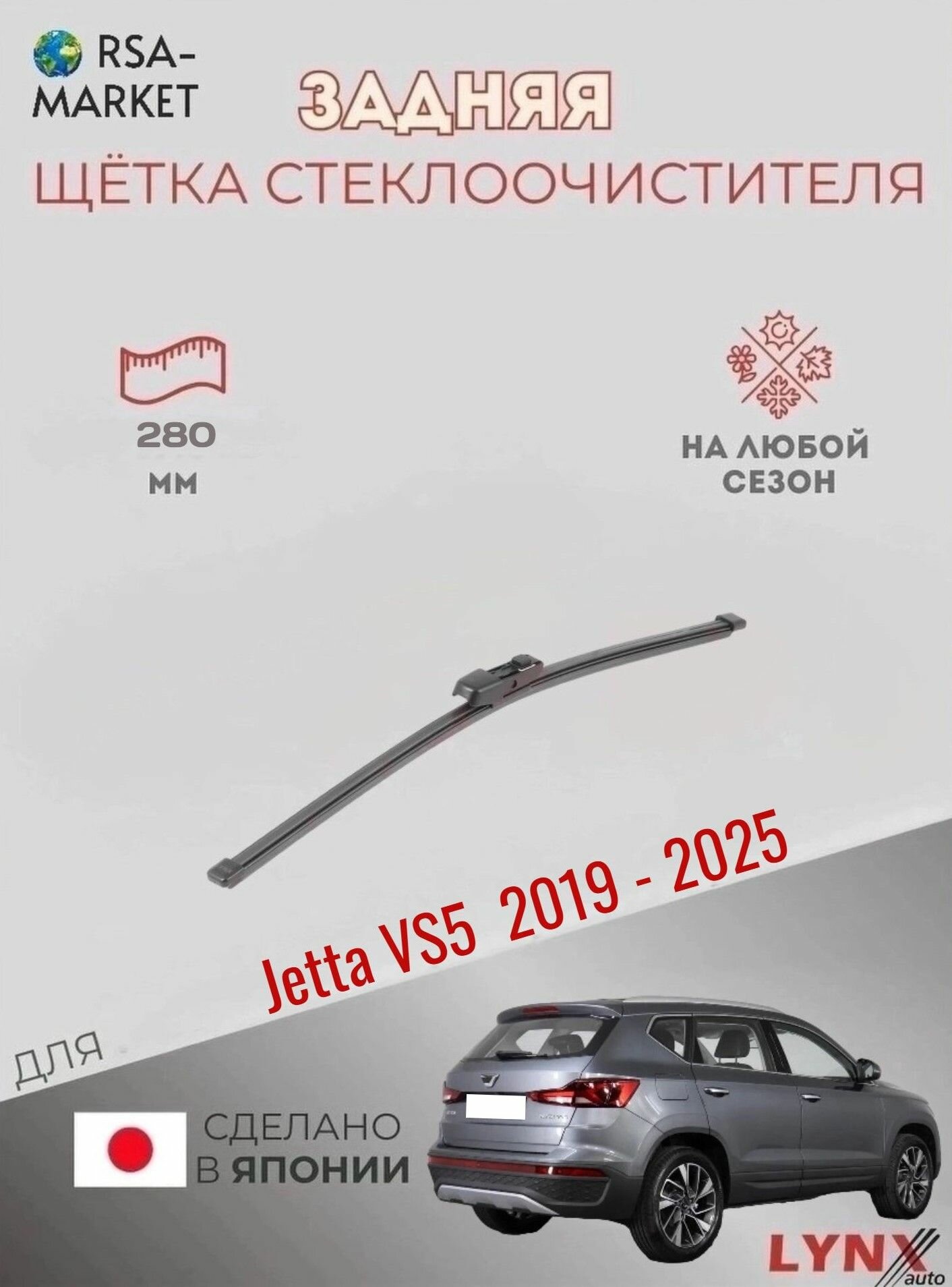 Задний дворник для Jetta VS5 - 2019 2020 2021 2022 2023 2024 2025 - Задняя щетка стеклоочистителя 280 мм Джетта ВС5