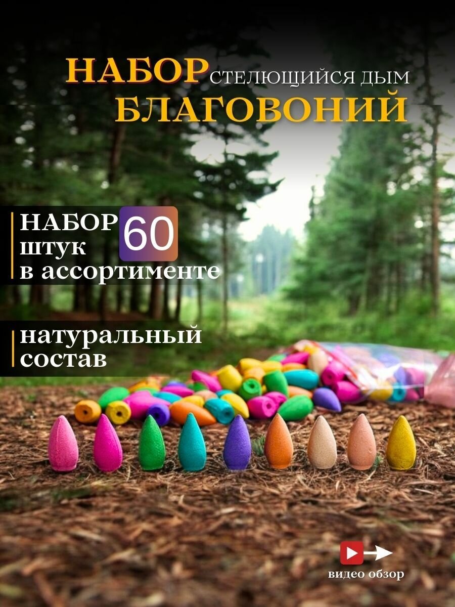 Благовония конусы стелющийся дым , набор 60 штук