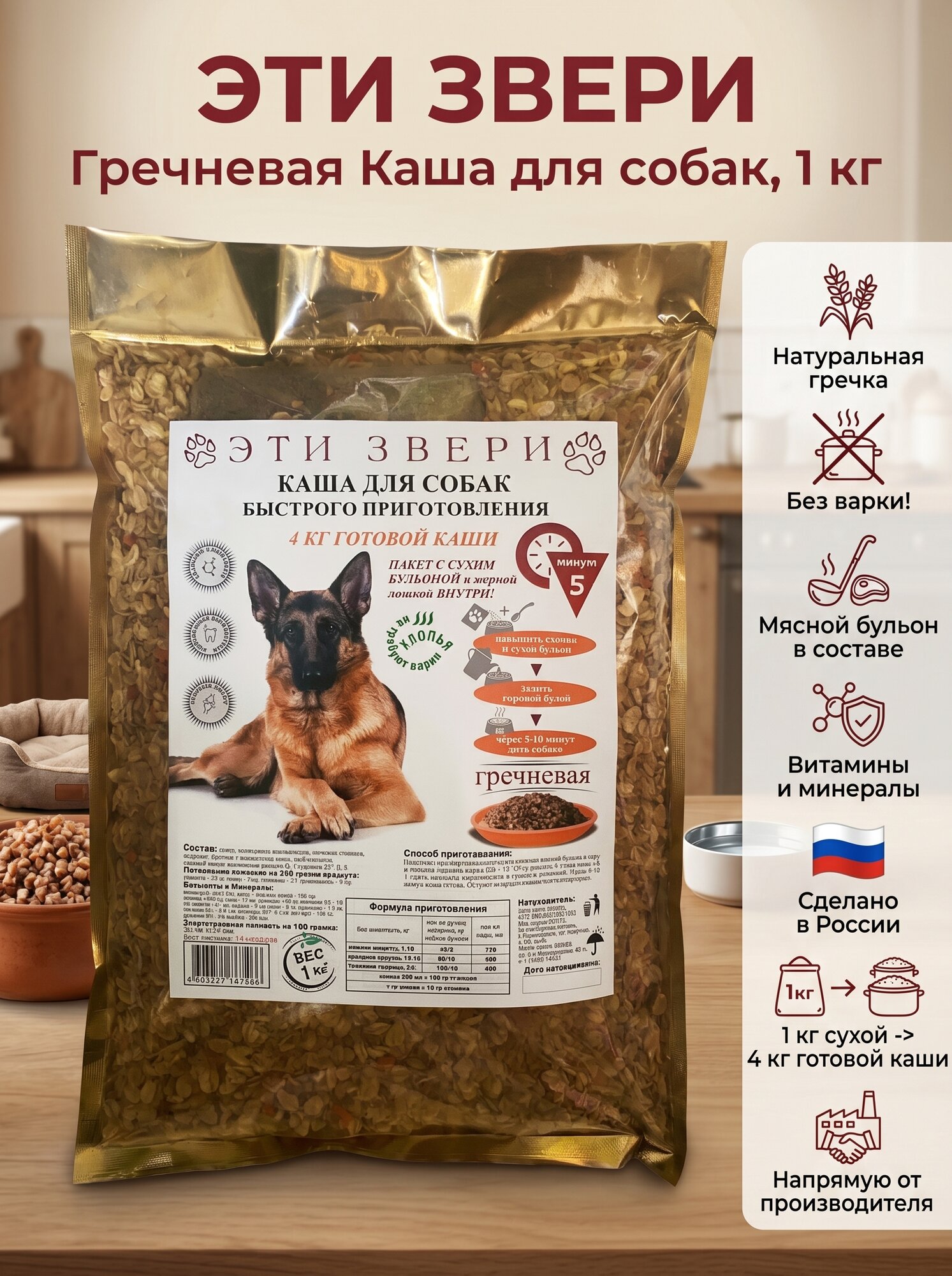 Каша быстрого приготовления для собак "ЭТИ звери", гречневая 1 кг