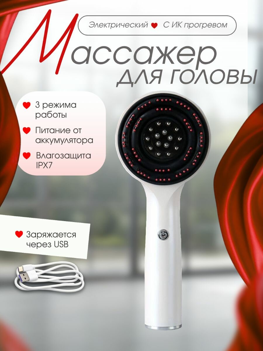 Электрическая щетка для массажа головы / Вибрационный массажер с ИК прогревом от выпадения волос белый