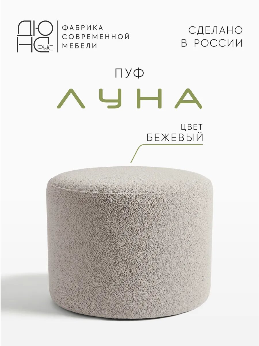 Пуф дизайнерский мягкий букле бежевый Луна