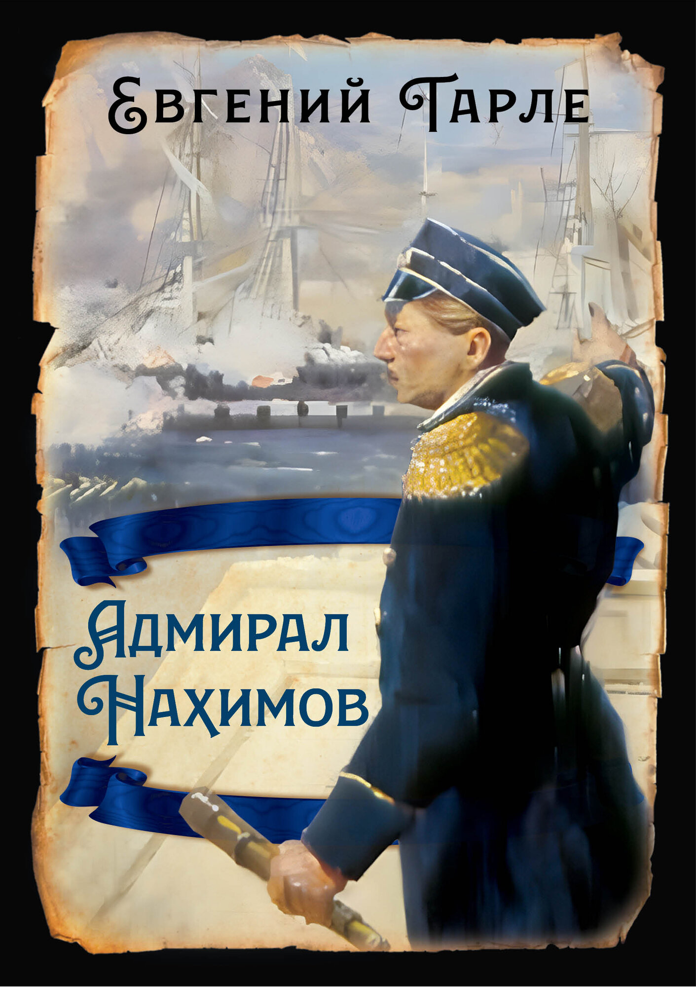 Адмирал Нахимов (Русская история)_Тарле Е. [Книга / Издательство «родина»]