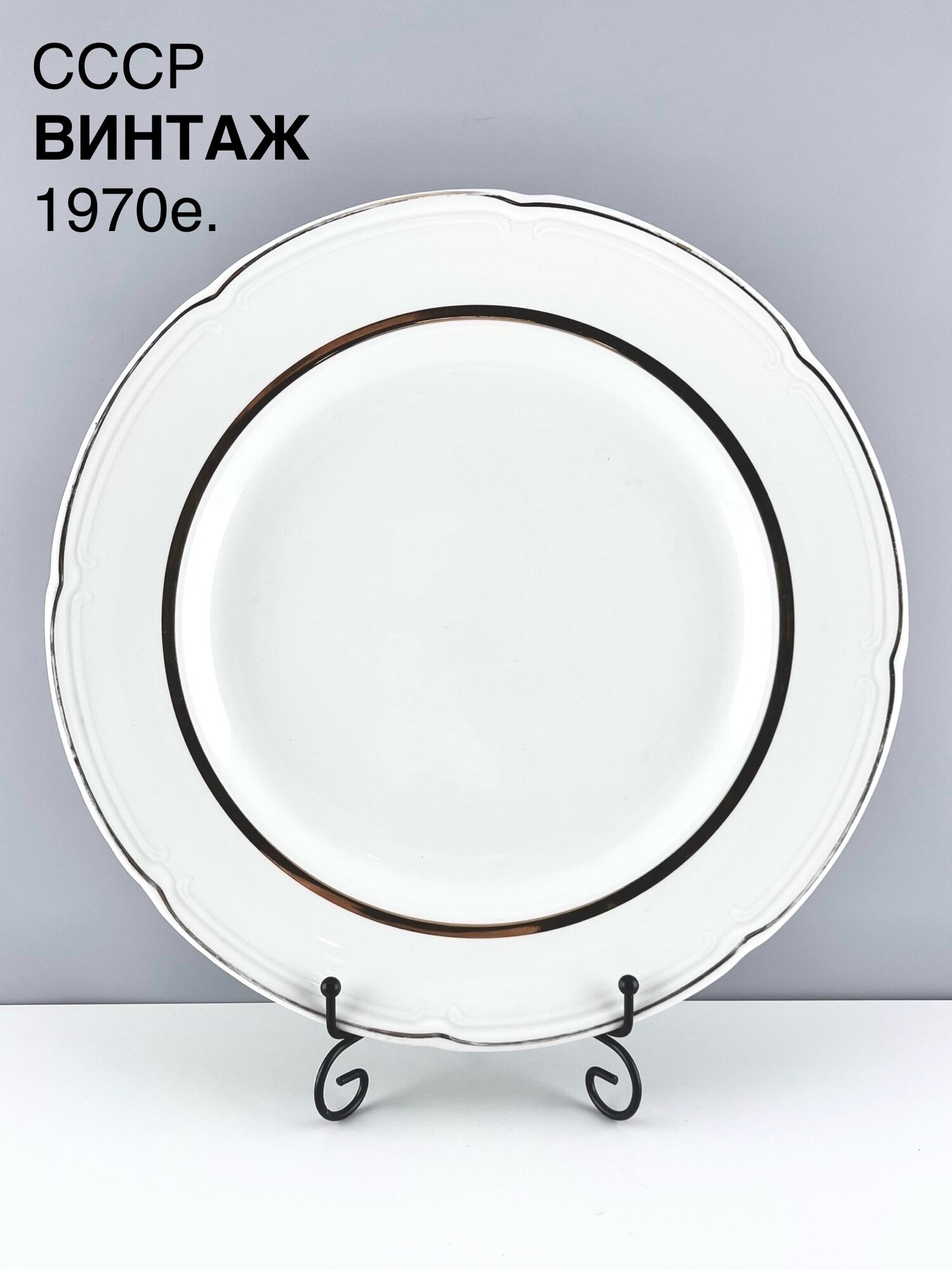 Винтажное блюдо "Золотая полоса". Фаянс ЗиК. СССР, 1970е.