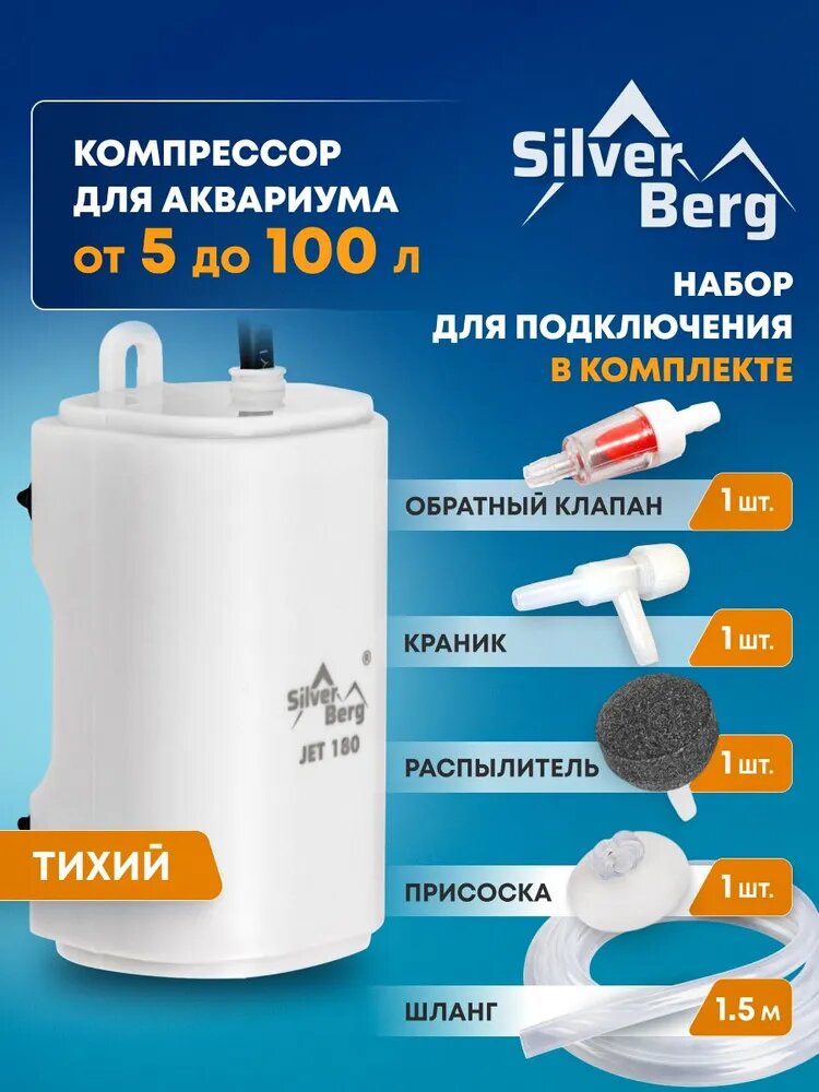 Компрессор для аквариума до 200л, с низким уровнем шума, двухканальный, с комплектом для подключения, Silver Berg Jet 408 Dual