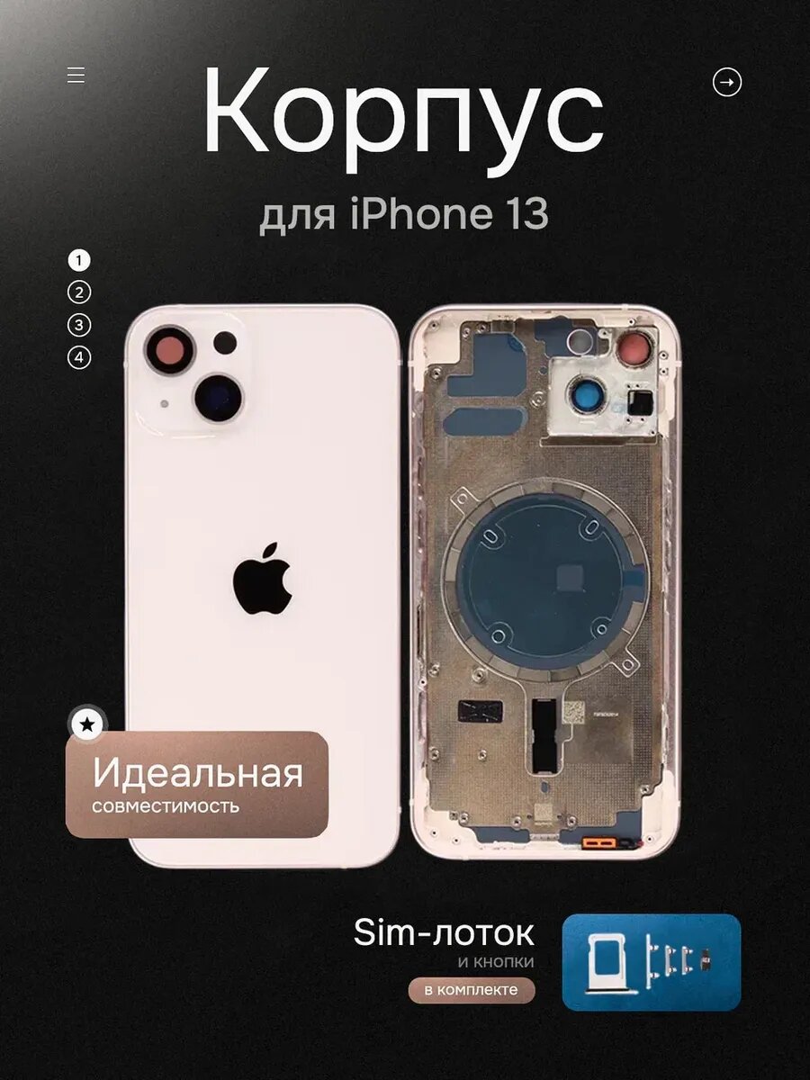 Корпус для iPhone 13 + проклейки