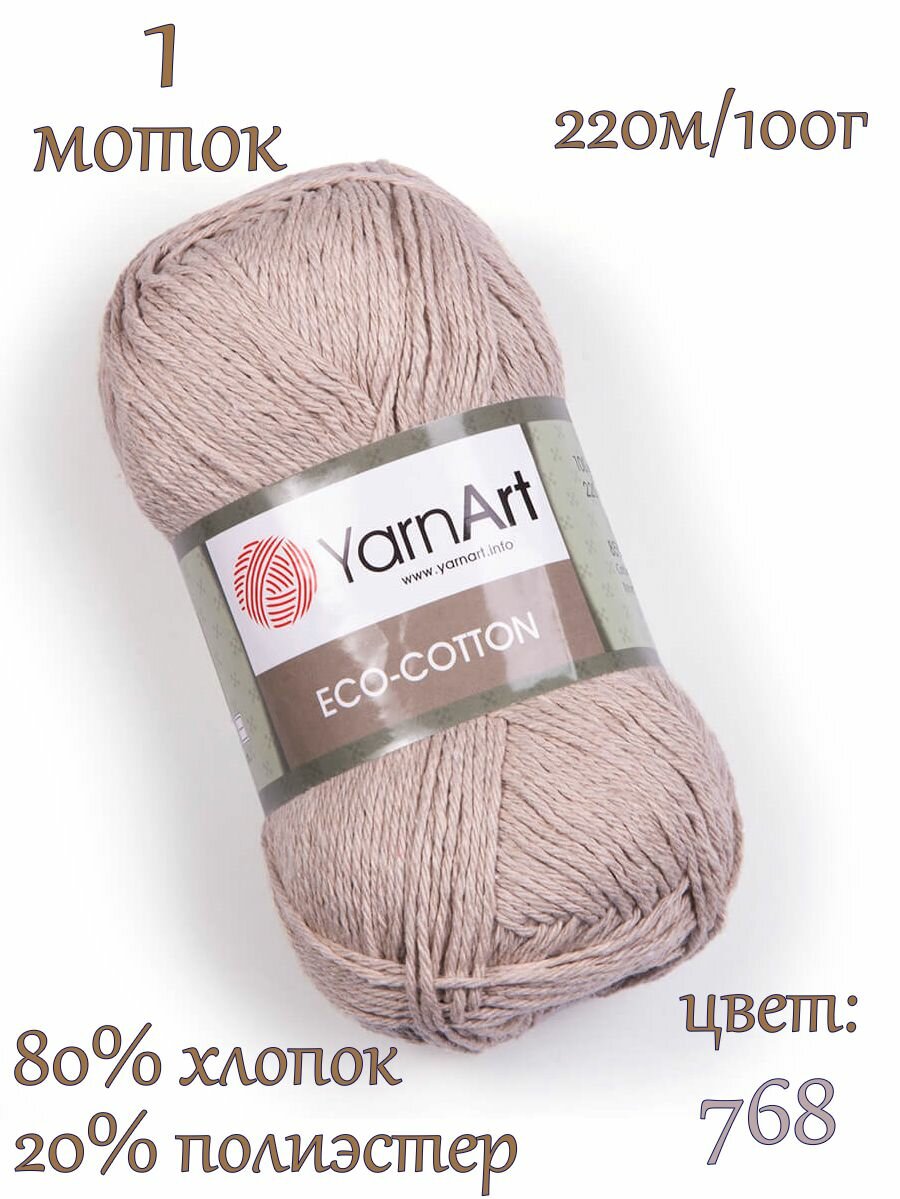 Пряжа для вязания YarnArt Eco Cotton (ЯрнАрт Эко Коттон) / Цвет 768 - Серо-Бежевый (партия 0225) / 1 моток / 220м/100г